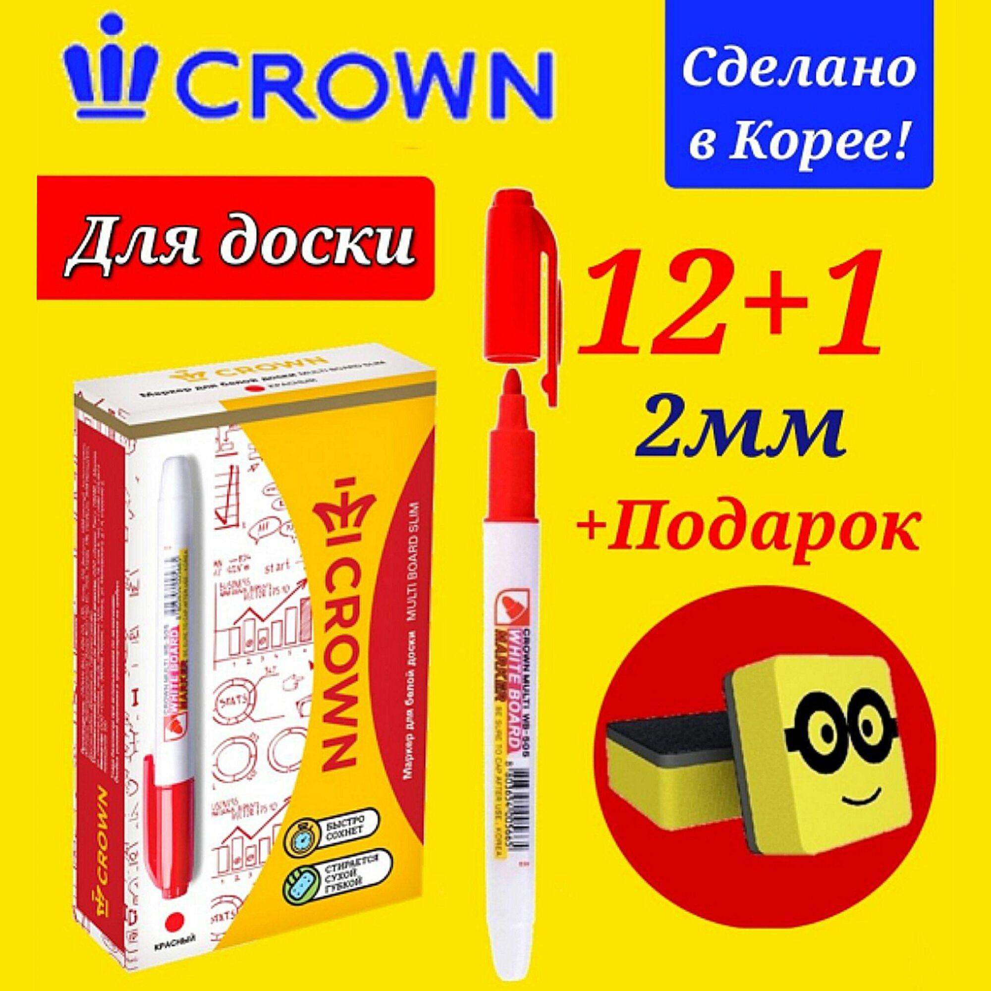Crown/Маркер для доски 2 мм, красный (12шт) + Подарок губка