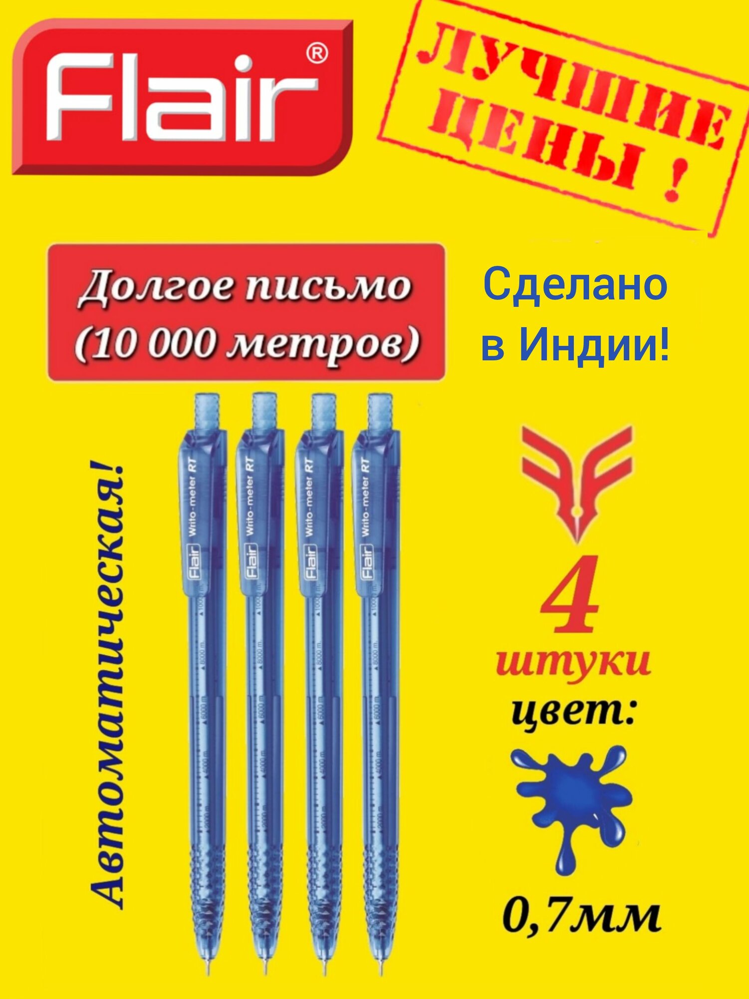 Ручка шариковая Flair "Writo-meter" 10км автомат ультра долгое письмо 0,7 мм, синяя ( 4 шт. )