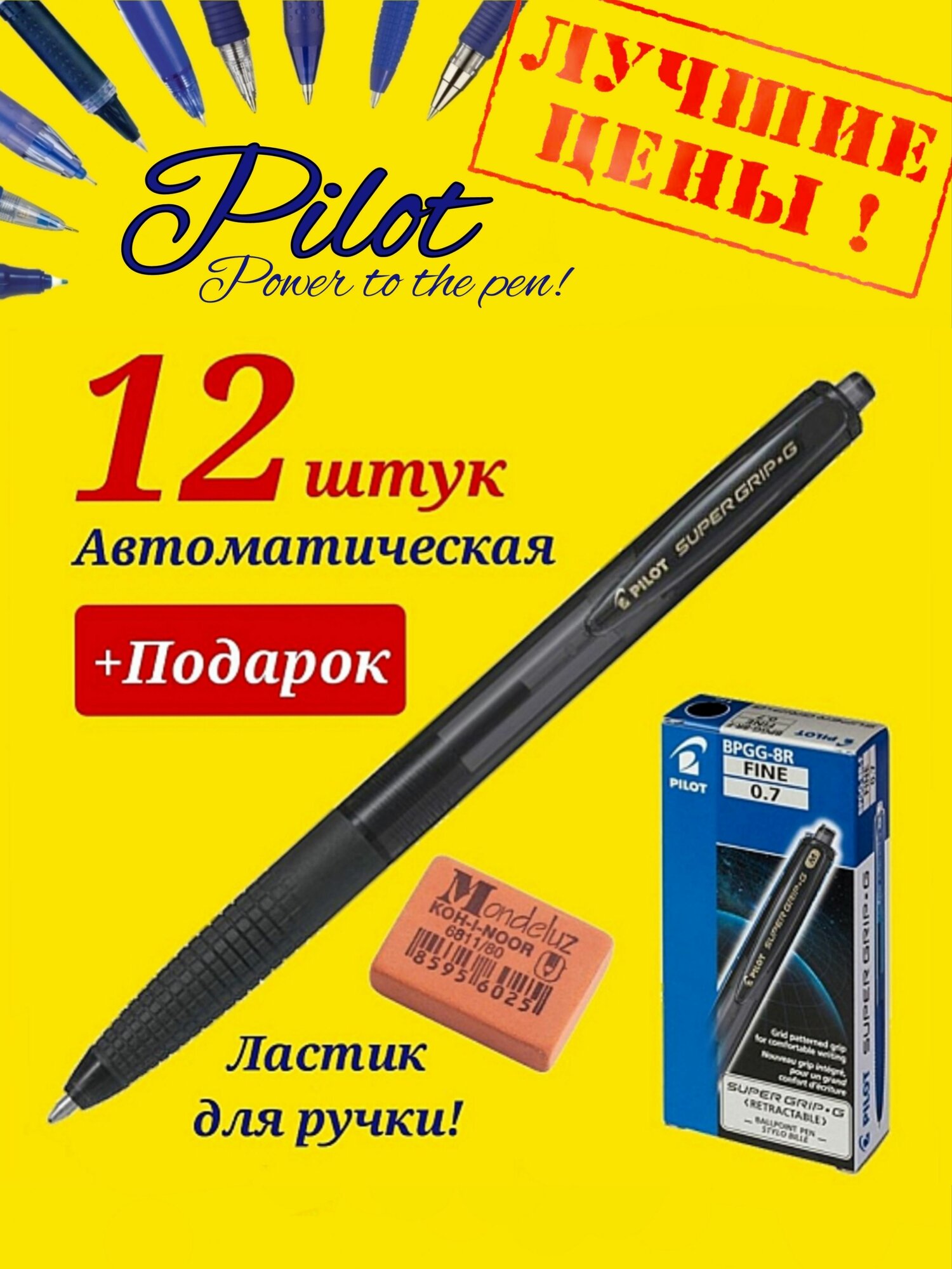 Ручка шариковая PILOT Super Grip G 0.7 мм, новая модель-автомат, черная ( 12шт. ) + подарок ластик для ручки Koh-I-Noor "Mondeluz" 80, прямоугольный