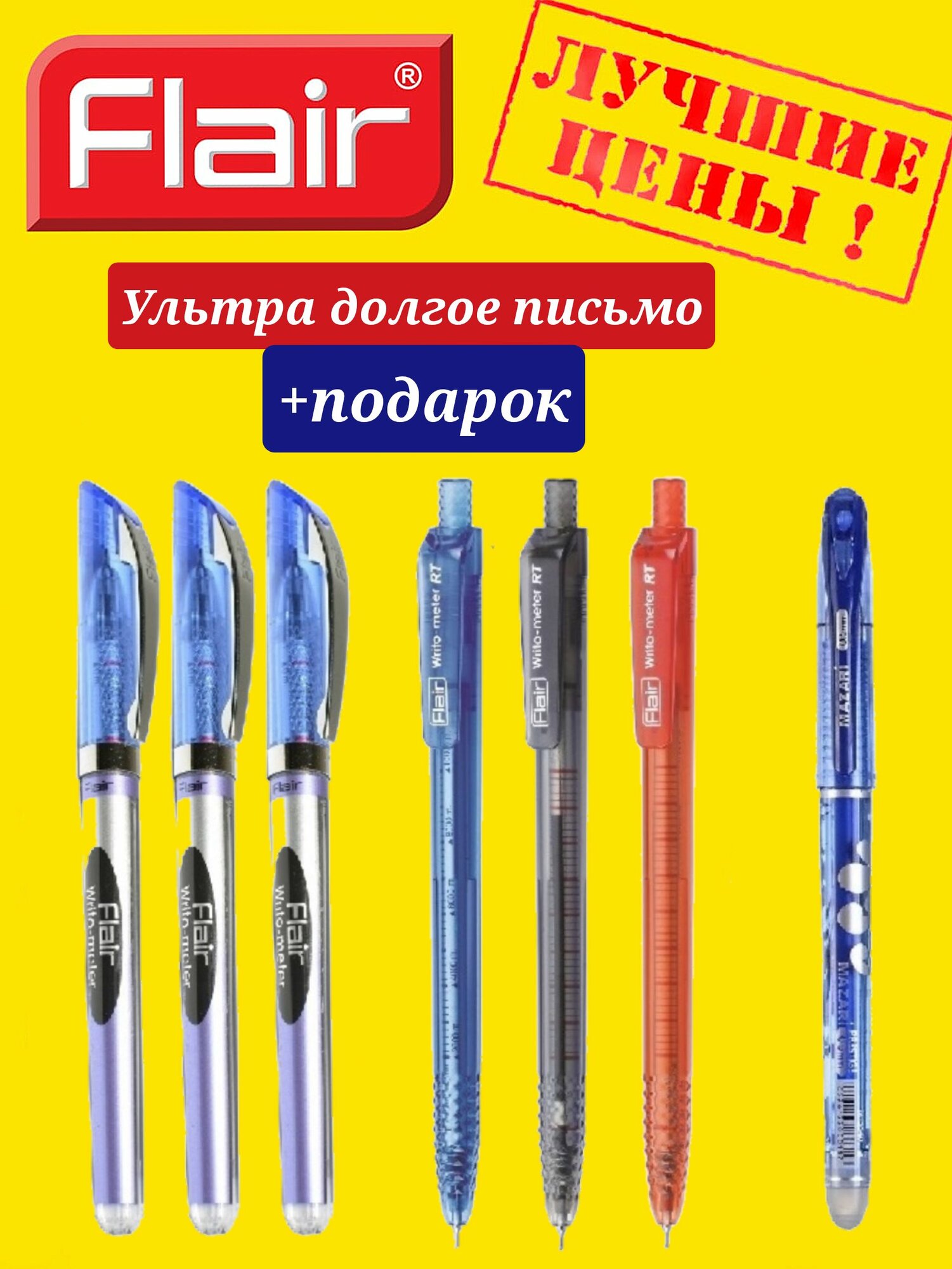 Ручка шариковая Flair Writo-Meter, 0,5 мм (10 км) синяя-3шт. + Ручка Flair автоматическая( синяя, красная, черная) + Подарок стираемая Магия