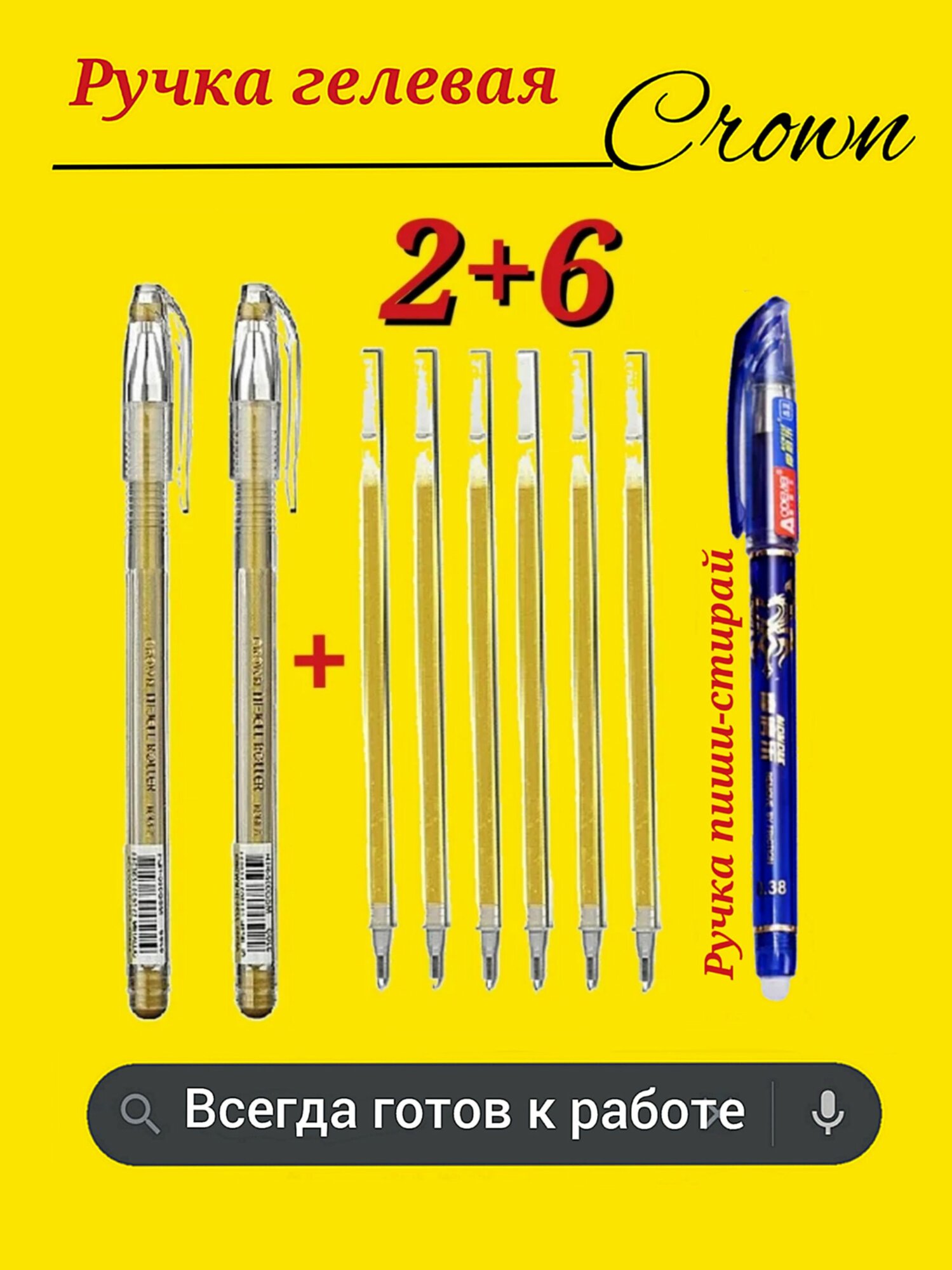 Ручка гелевая Crown "Hi-Jell Metallic" золото металлик, 0,7мм ( 2 шт. ) и стержень к ней золотой ( 6 шт. ) + подарок ручка стираемая Магия