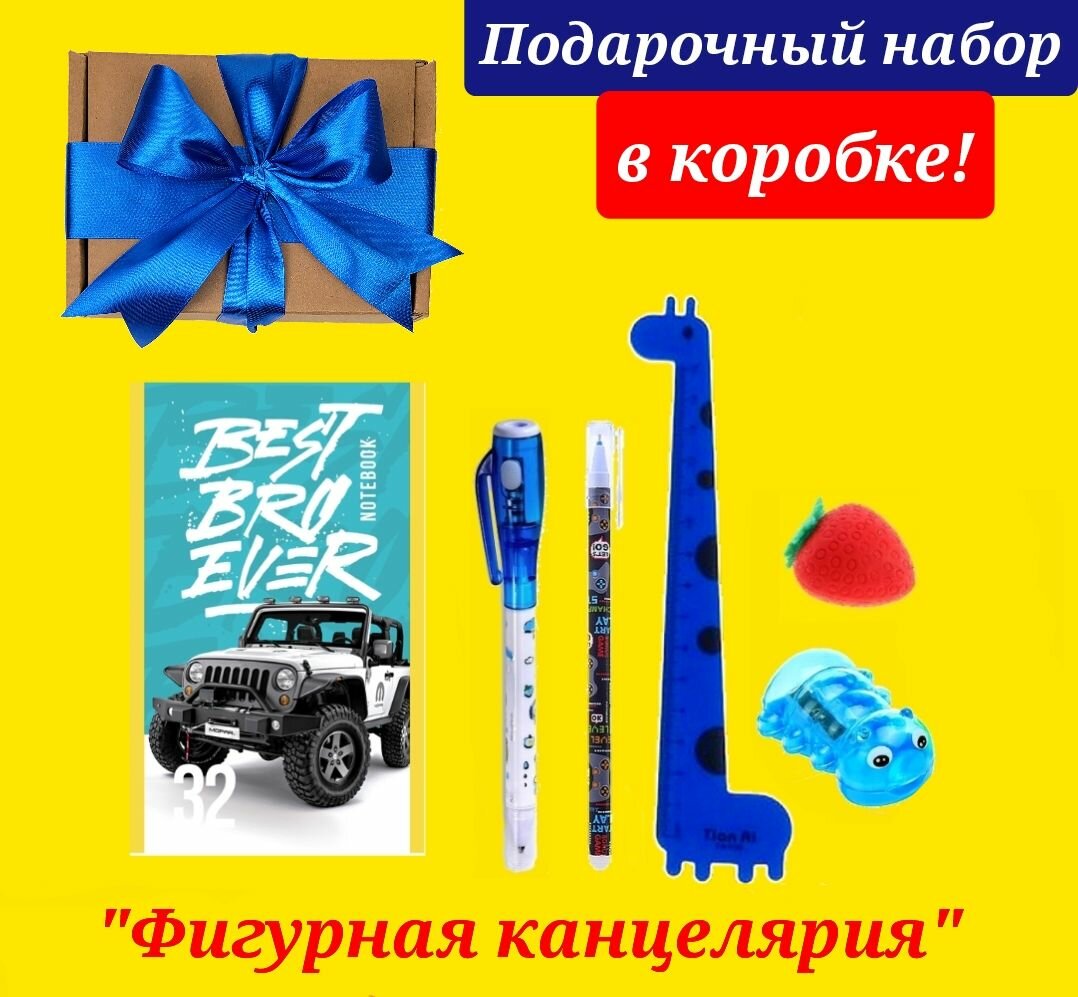 Блокнот "Для мальчика" + Ручка невидимка и с исчезающими термо-чернилами + Линейка, точилка и ластик фигурные