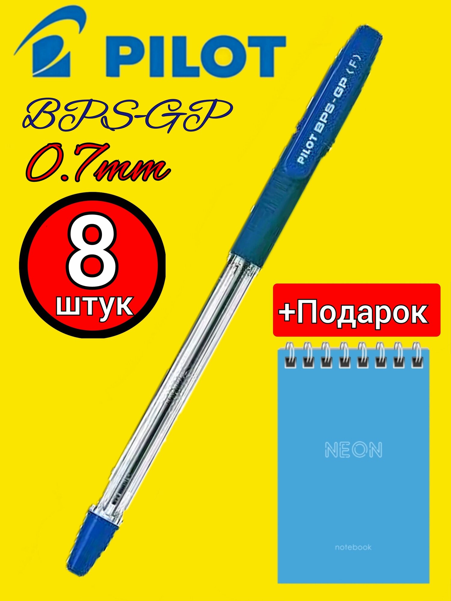 Ручки шариковые PILOT BPS-GP-F, синяя, 0.7мм (комплект из 8 шт.) + подарок блокнот