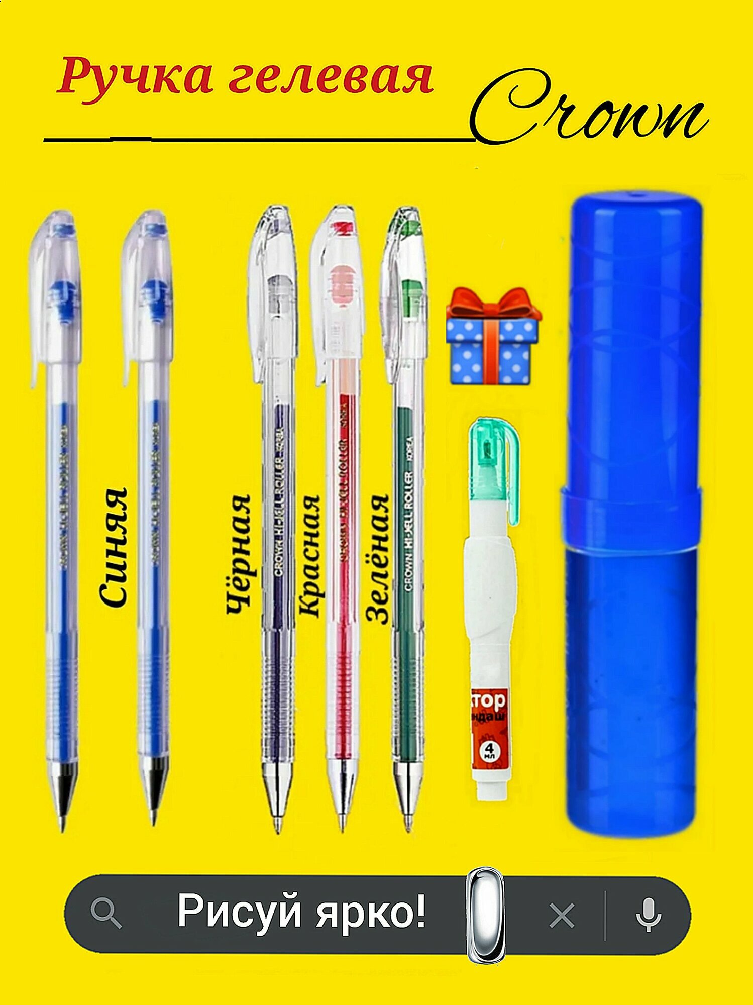 Ручка гелевая Crown "Hi-Jell" 0,5мм (синяя-2 шт, черная-1 шт, красная-1 шт, зеленая-1 шт. ) + Подарок корректор и пенал
