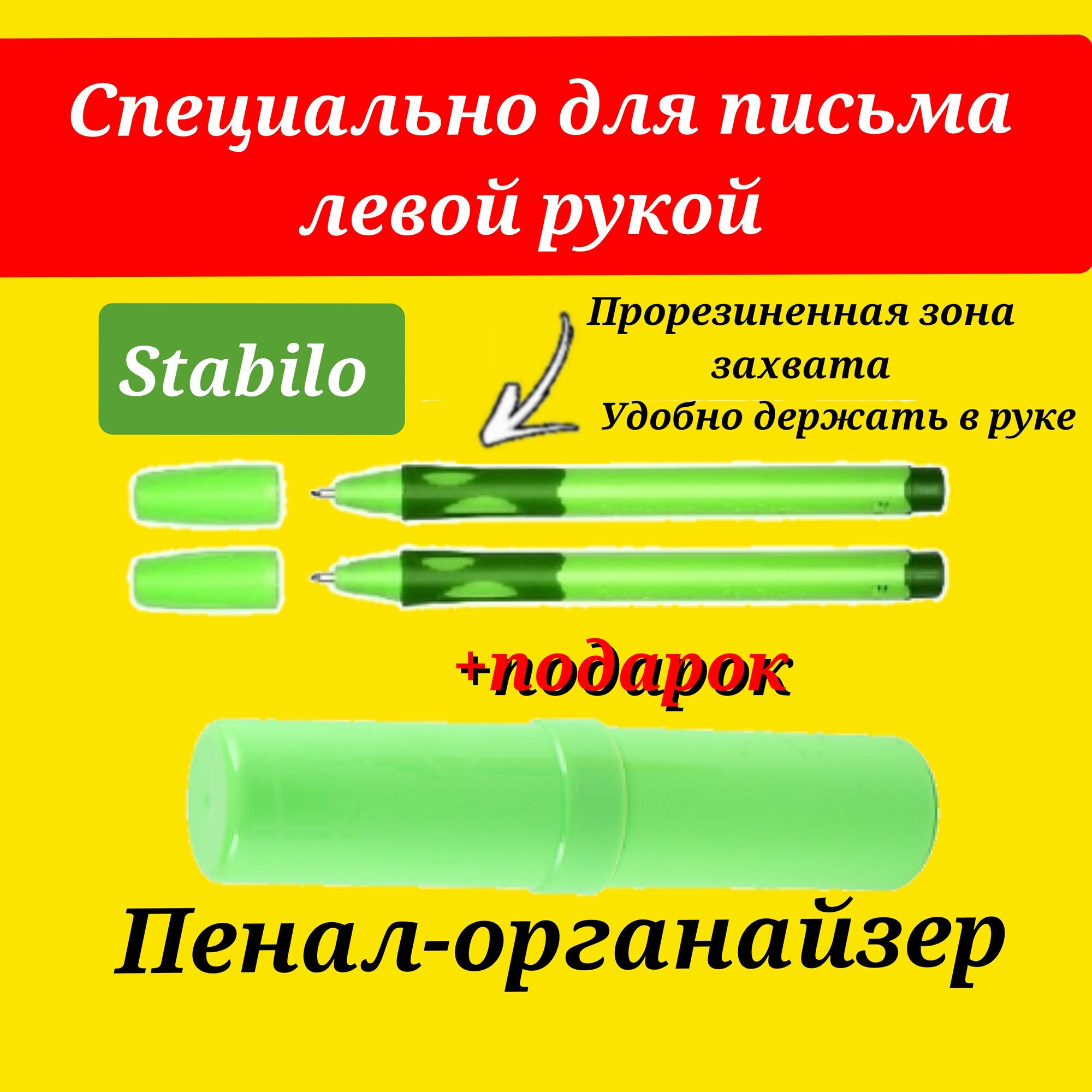 Ручка STABILO "Left Right", для левшей ( 2 шт. ) + Подарок пенал-органайзер