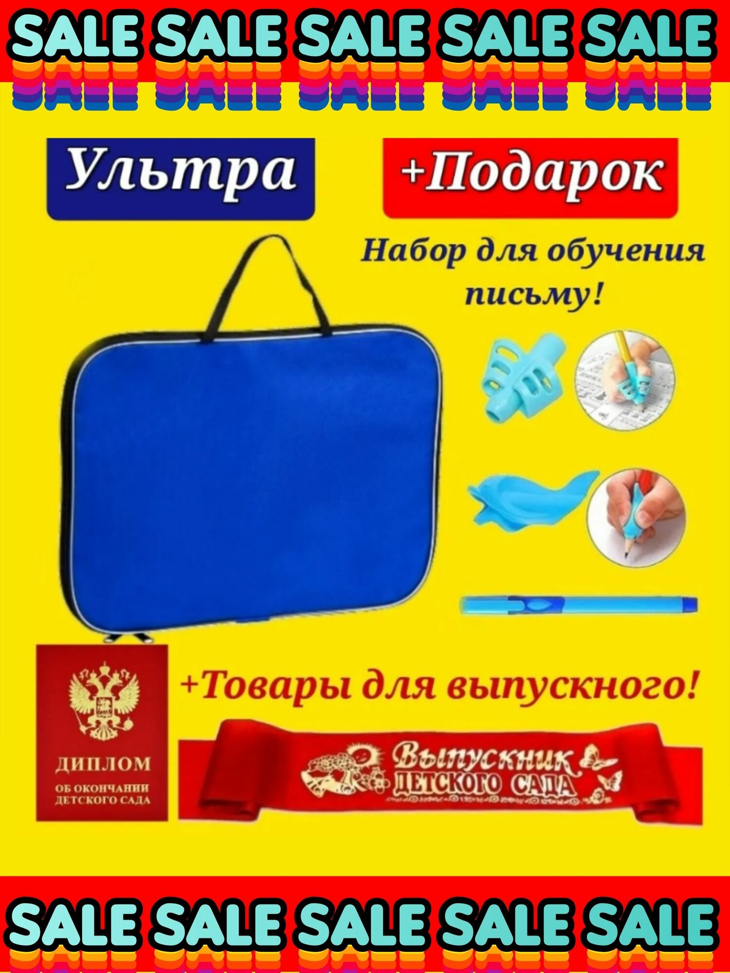 Набор Первоклассника "Ультра" в тканевой папке "Нейтральный синий" + диплом и лента "Выпускник детского сада" + Подарок набор для обучения письму
