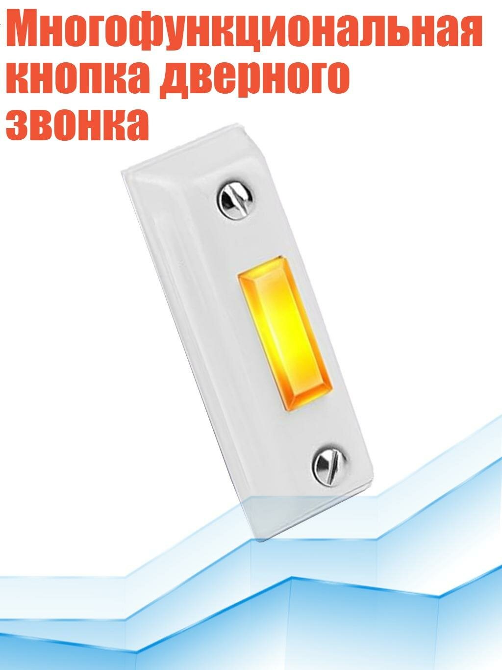 Многофункциональная кнопка дверного звонка