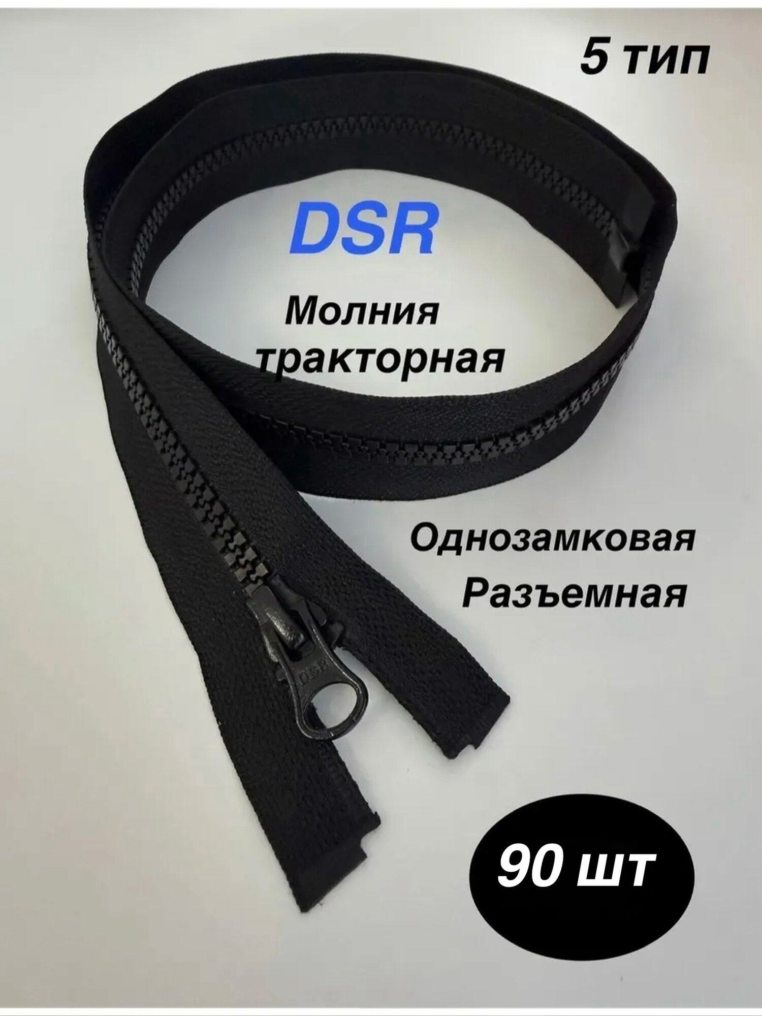 Молния DSR тракторная, 5 тип, разъемная, однозамковая, цвет черный, 90 см