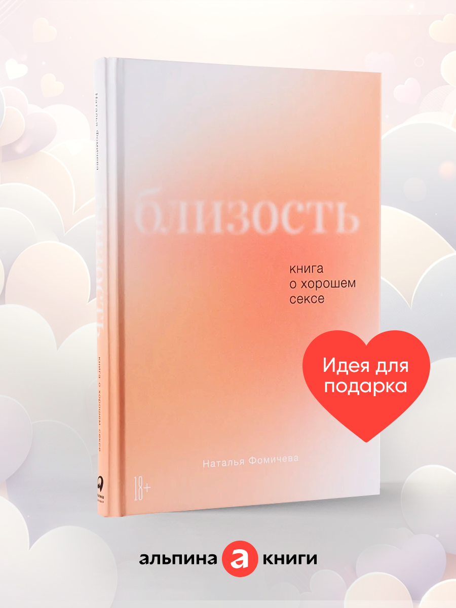 Книга "Близость: Книга о хорошем сексе" / Издательство: Альпина Паблишер | Фомичева Наталья