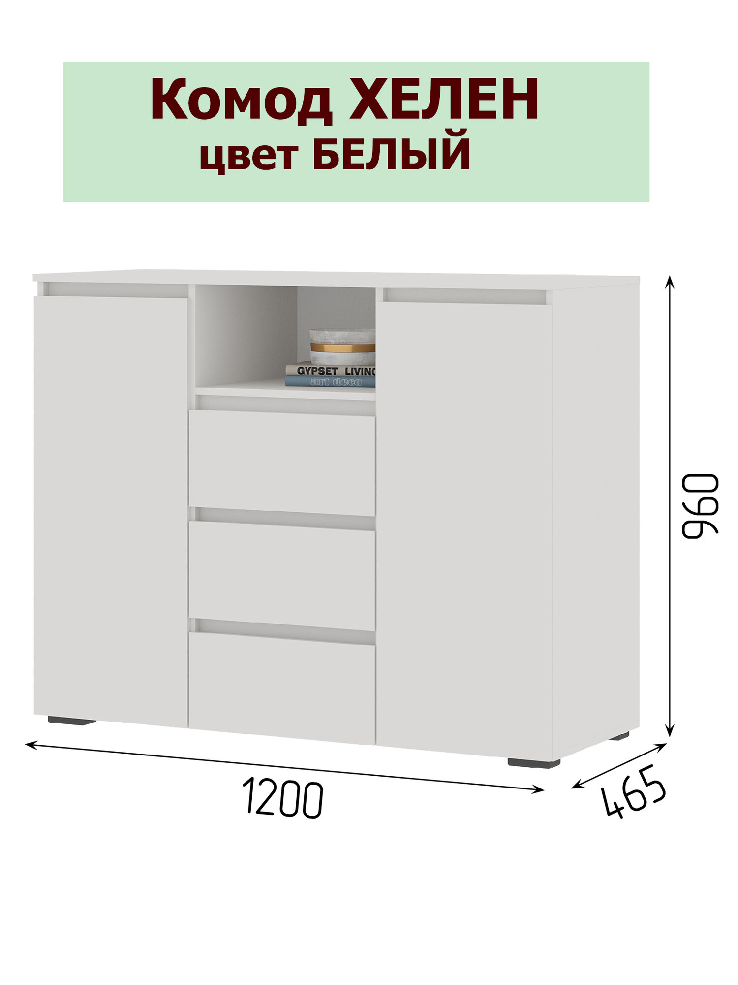 Комод 3 ящика Хелен КМ-01 (1.202х0.958х0.460) цвет Белый Стендмебель