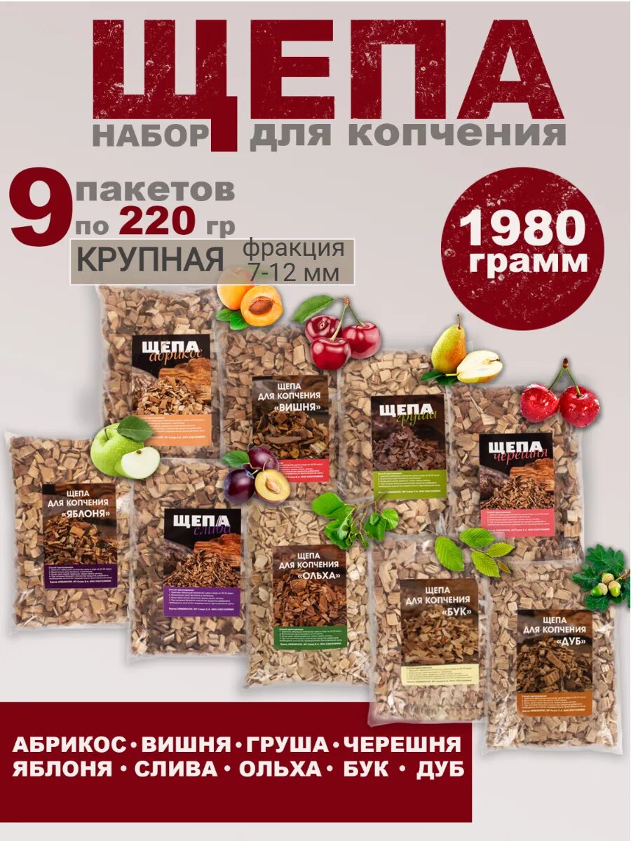 Щепа для копчения "АрмЩепа", ассорти из фруктовых пород дерева, 1.98кг