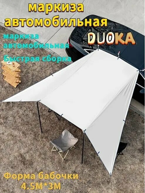Туристическая палатка Автомобильный тент с присоской 4.5*3M