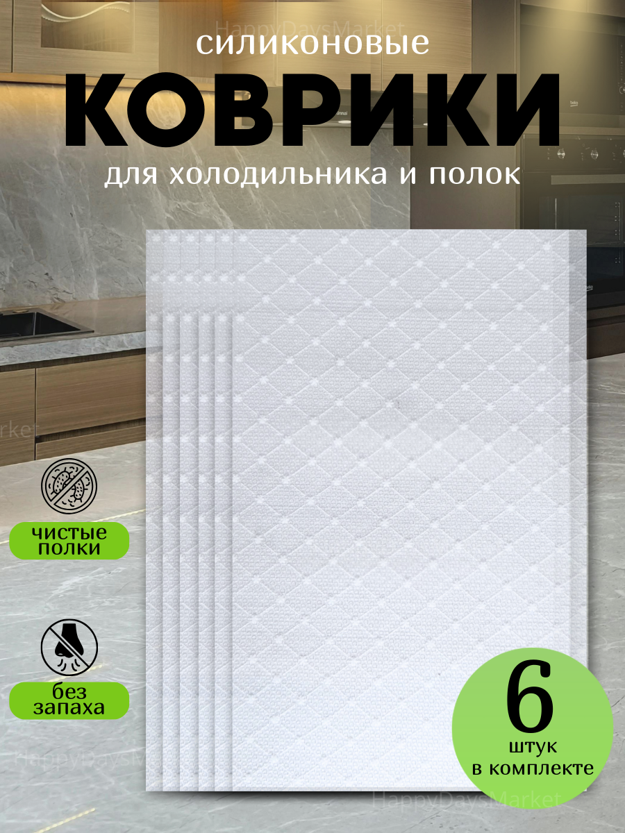 Коврики силиконовые защитные для кухонных полок, ящиков, холодильника. Антибактериальные. 6шт. "ромб" полупрозрачные.