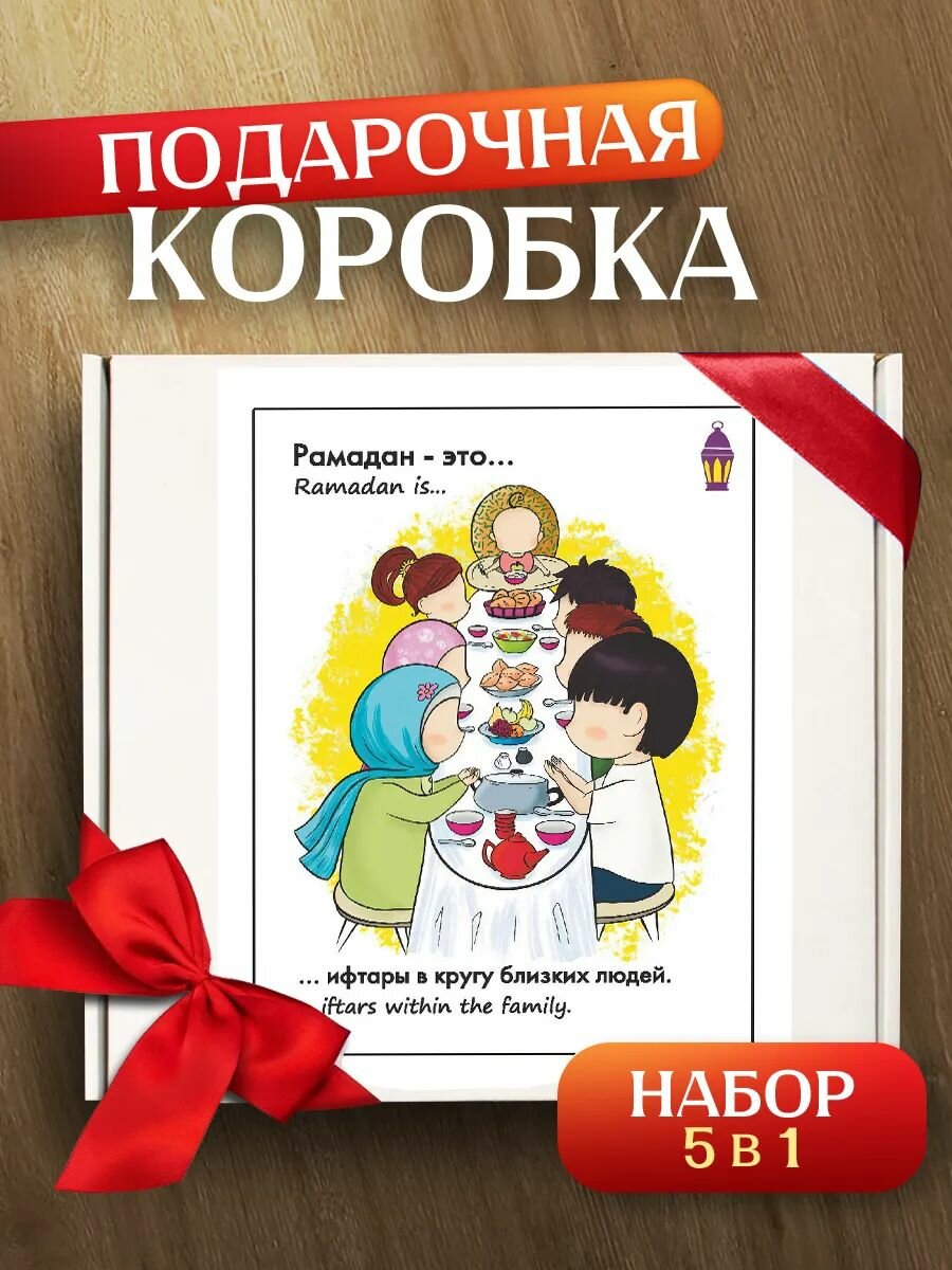 Коробка подарочная Рамадан