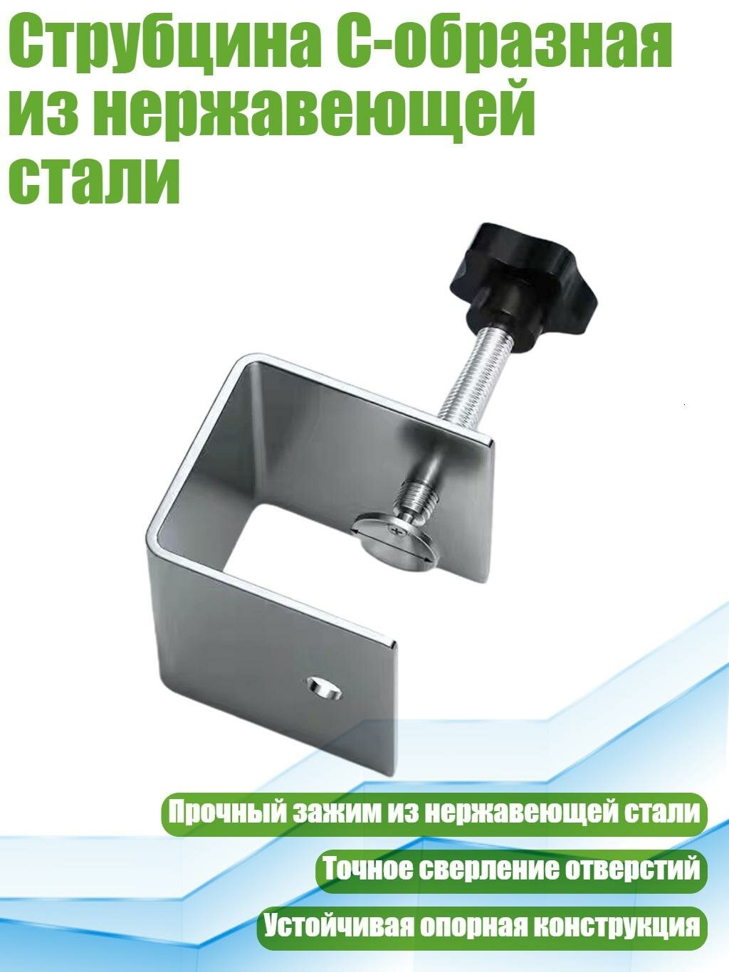 Струбцина C-образная из нержавеющей стали, Нержавеющая сталь 2.0