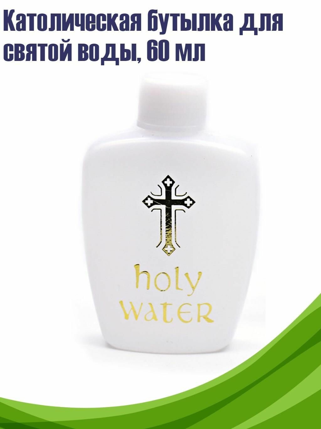 Католическая бутылка для святой воды, 60 мл