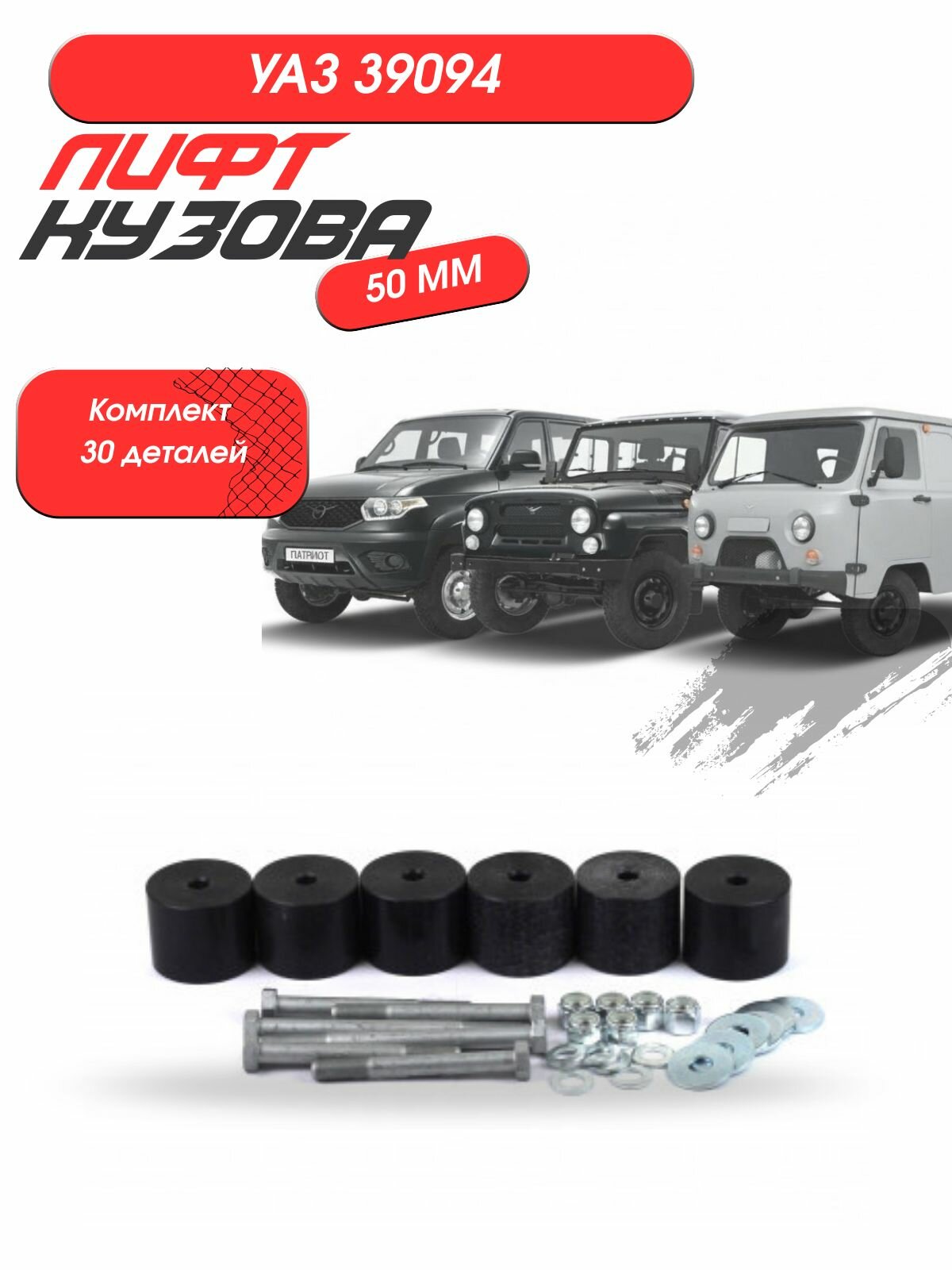 Лифт кузова для УАЗ 39094 50мм