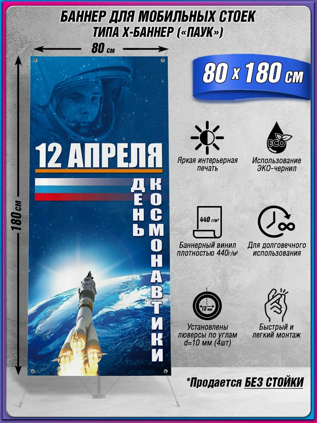Оформление к Дню Космонавтики / Баннер на 12 апреля, для мобильного X-баннерного стенда Паук / 80x180 см.