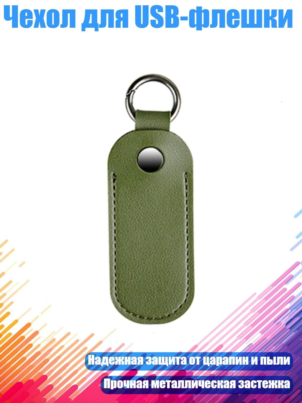 Чехол для USB-флешки, Чернильно - зеленый