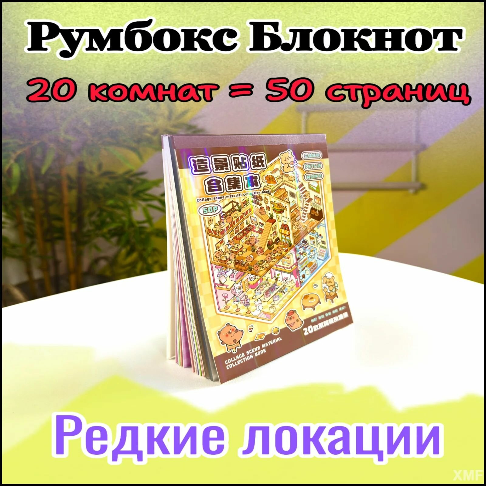 Румбокс блокнот с наклейками 20 локаций ; создай свой кукольный домик