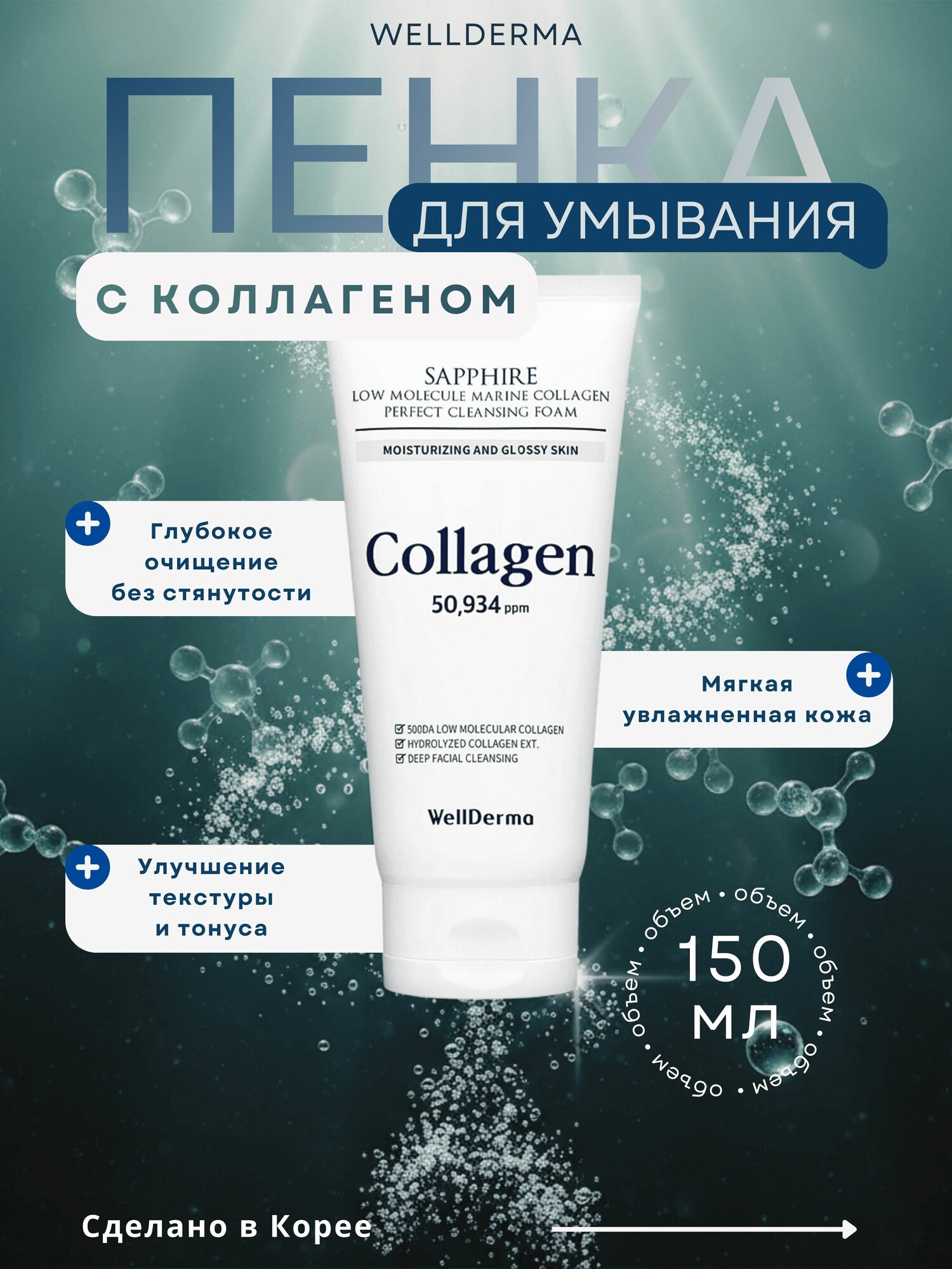 Пенка для умывания WELLDERMA Sapphire Low Molecule Marine Collagen Perfect Cleansing Foam
