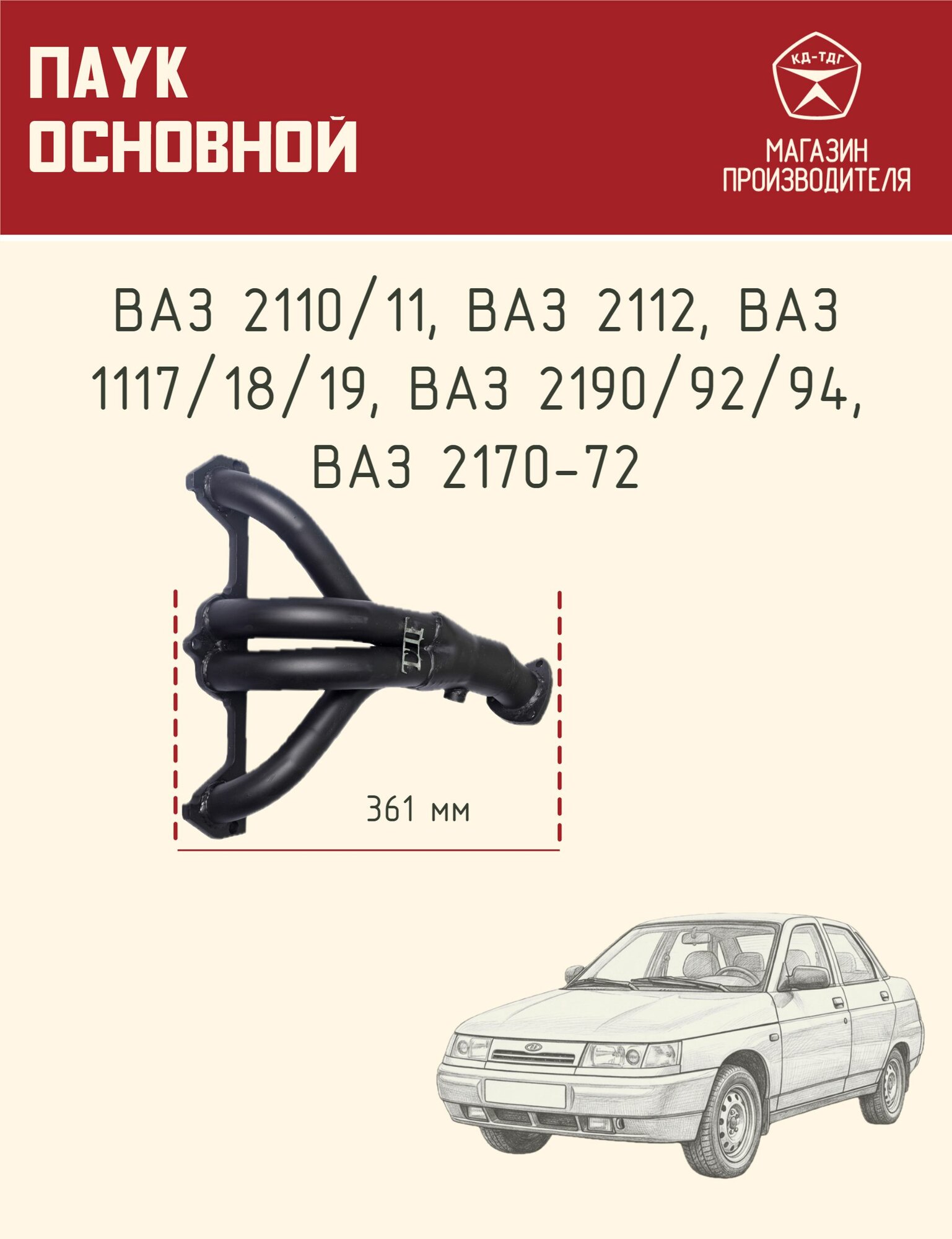 Автомобильный выпускной коллектор паук (катализатор) 8-1 ТДГ конструкции 4-1 для машин с двигателем на 8 клапанов LADA ВАЗ 2110,2111, 2112