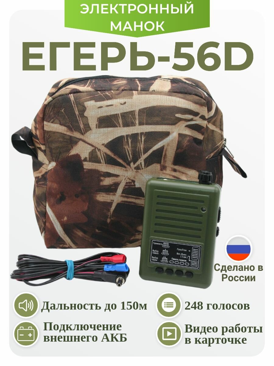 Электронный манок Егерь-56D (без внешнего динамика, карта памяти microSD, 248 голосов птиц и зверей) + кабель питания + сумка
