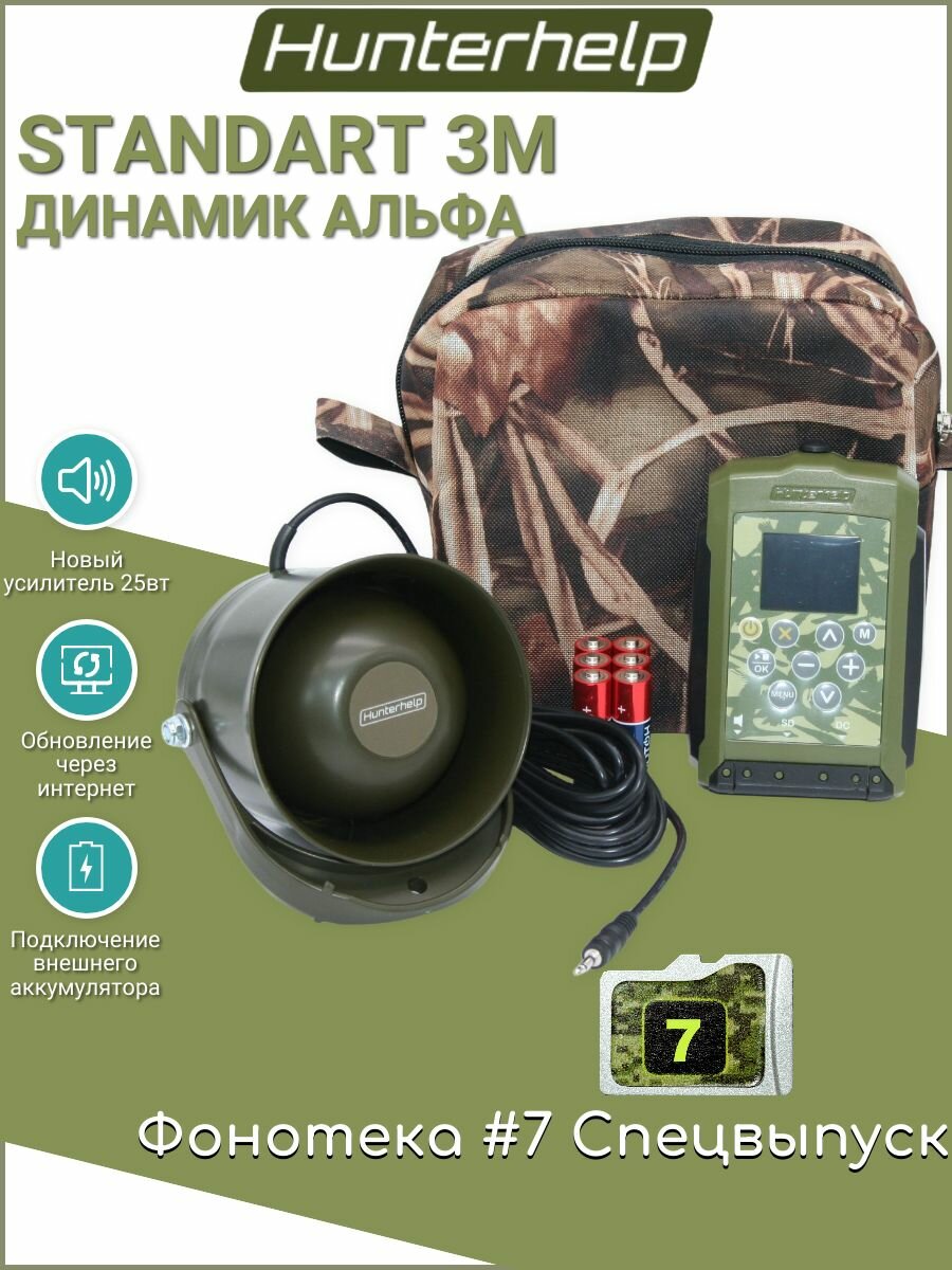 STANDART 3M, динамик Альфа, Фонотека #7 Спецвыпуск. Электронный манок HunterHelp