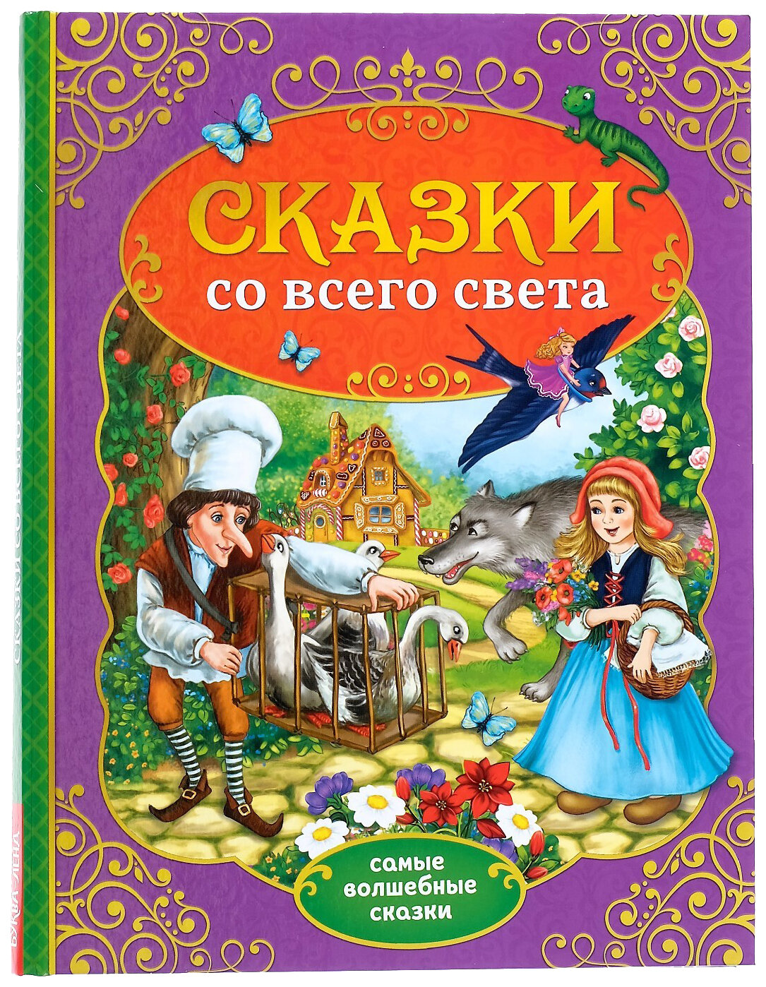 Детская книга "Сказки со всего света" в твёрдом переплете, книжка с картинками для детей, детская литература, 128 стр.
