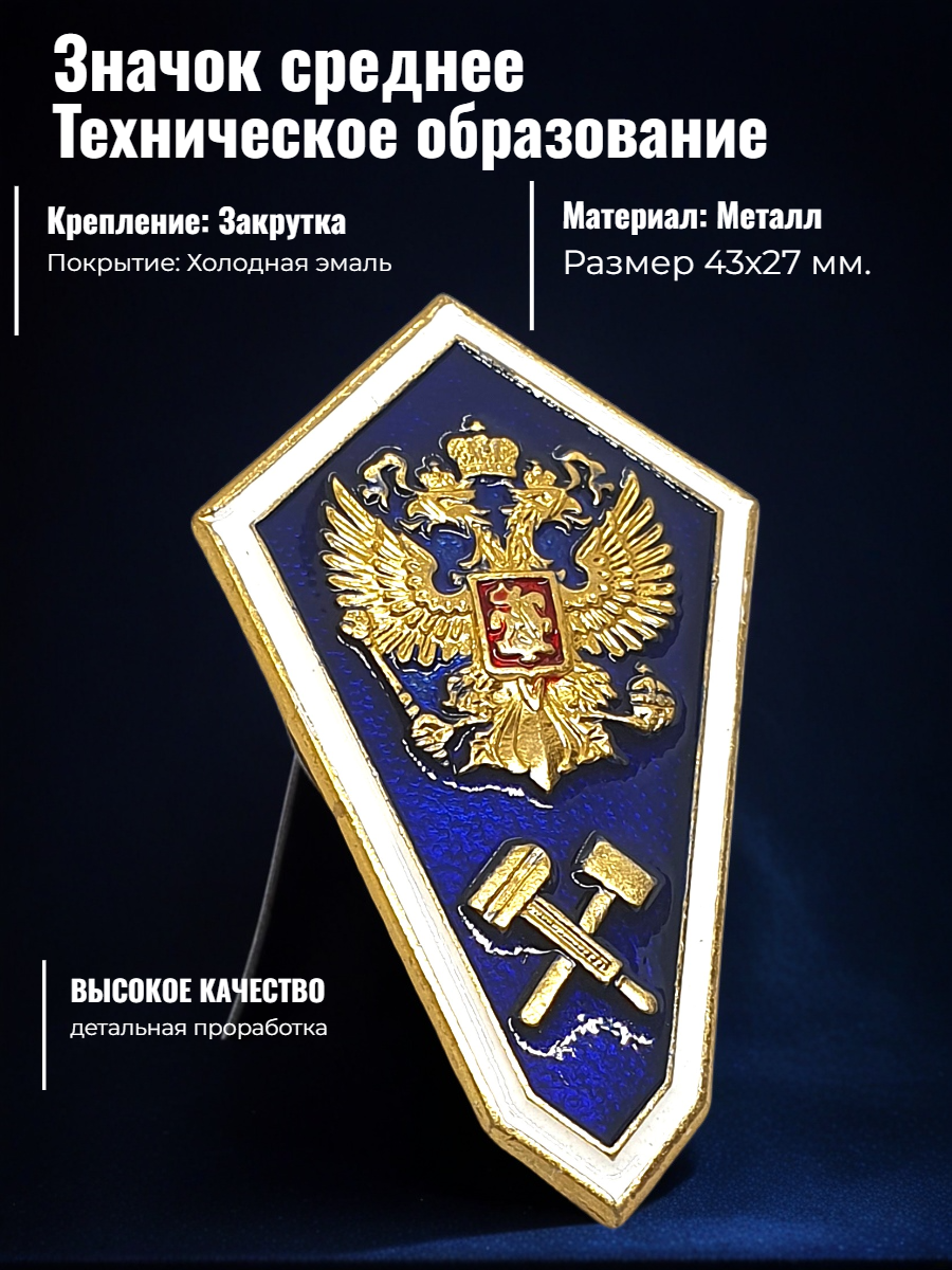 Значок мет. Среднее техническое образование ( гробик)