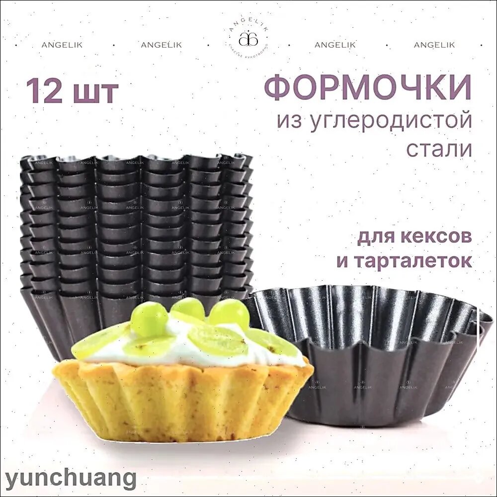Форма для выпечки ANGELIK, Круглая, 1 яч, 6.5 см, 12 шт, из углеродистой стали для тарталеток