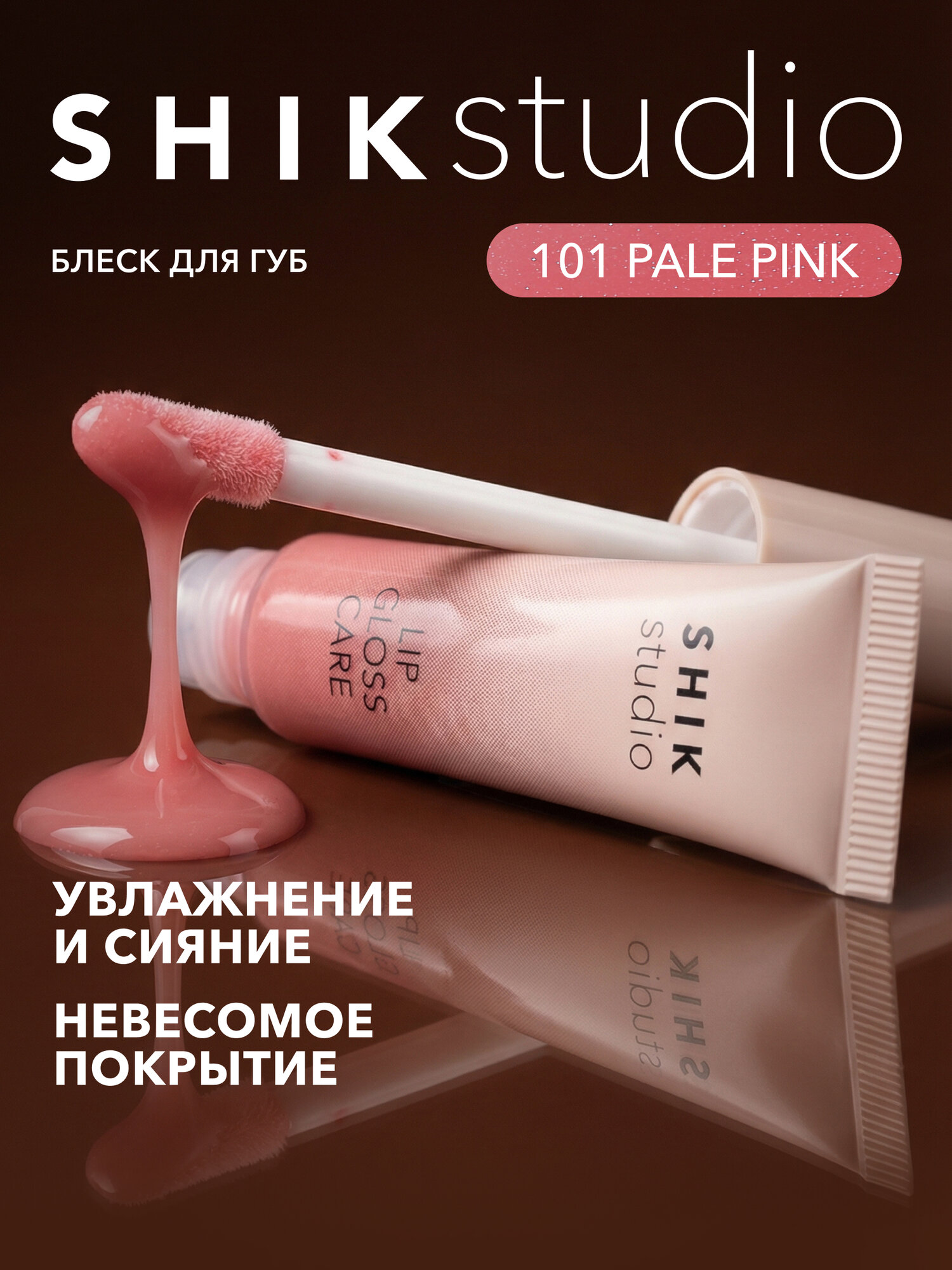 Блеск для губ SHIKstudio LIP GLOSS CARE ухаживающий, увлажняющий, оттенок 101 PALE PINK нежный молочно-розовый