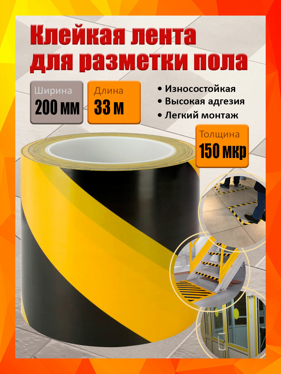 Сигнальная клейкая лента для разметки пола, желто-черная, 200 мм х 33 м