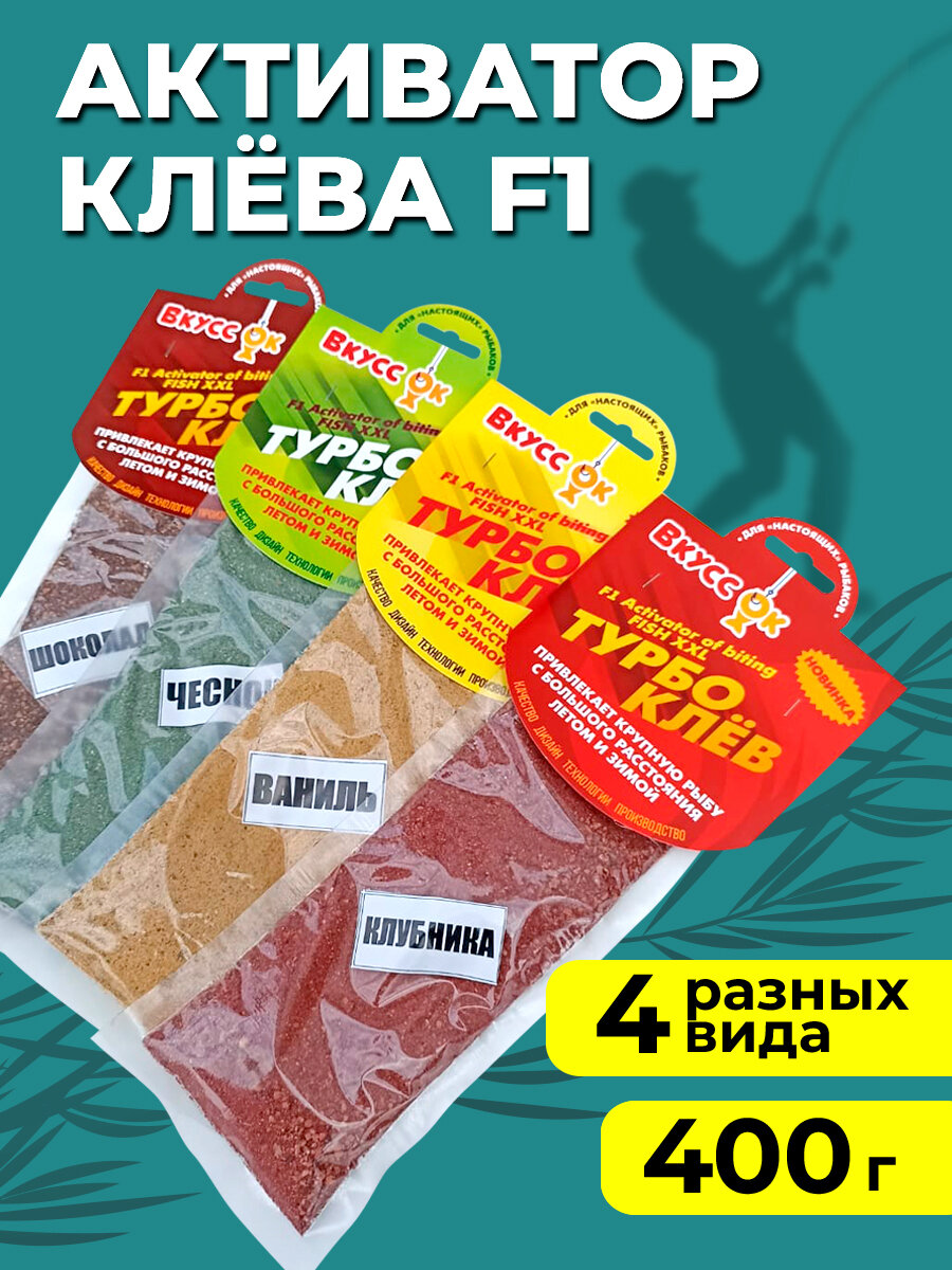 VKUSSOK 4шт. комплект/ F1 Activator of biting « Fish XXL » турбо клев от компании вкуссок