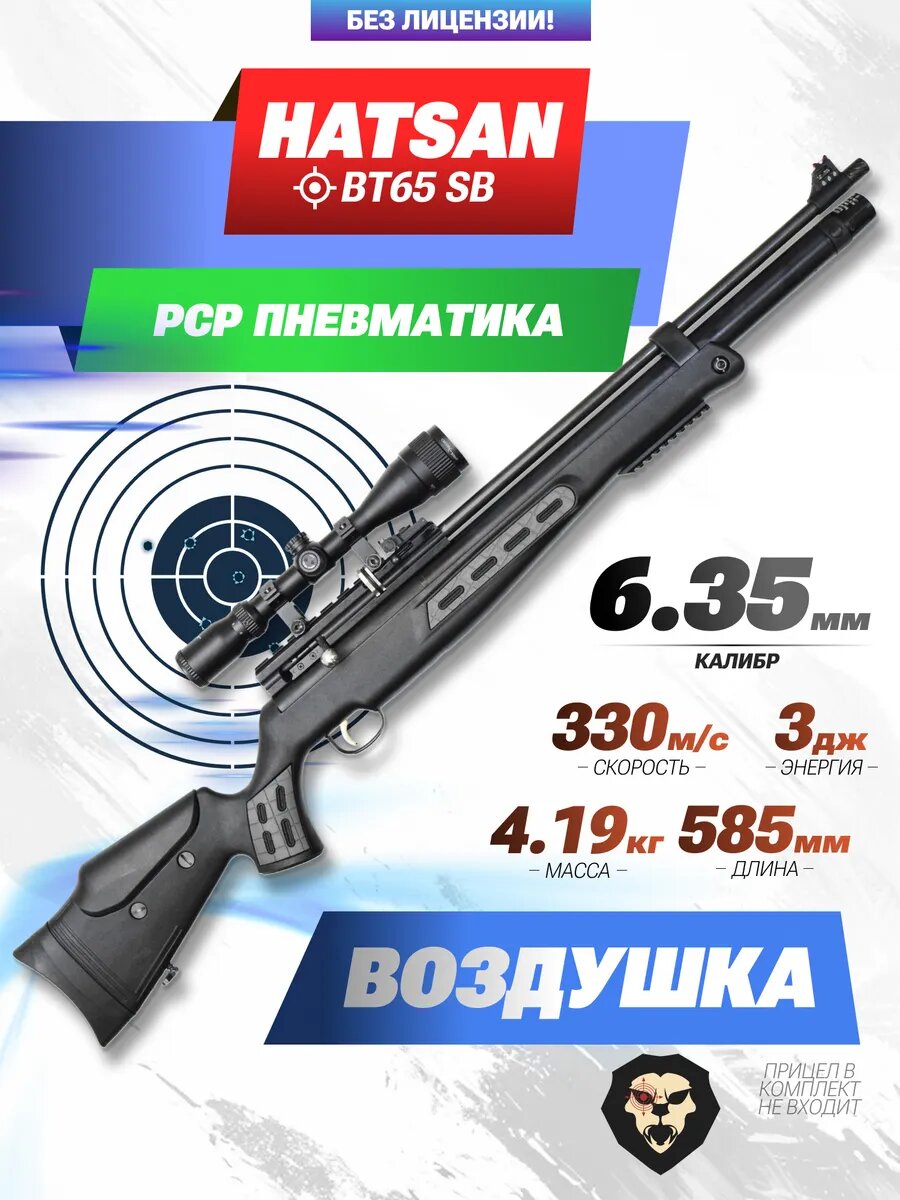 Пневматическая винтовка BT65 SB 6.35 мм (пластик)