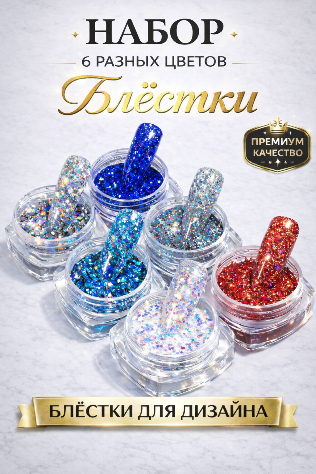 Блестки для ногтей набор для дизайна / 6 штук