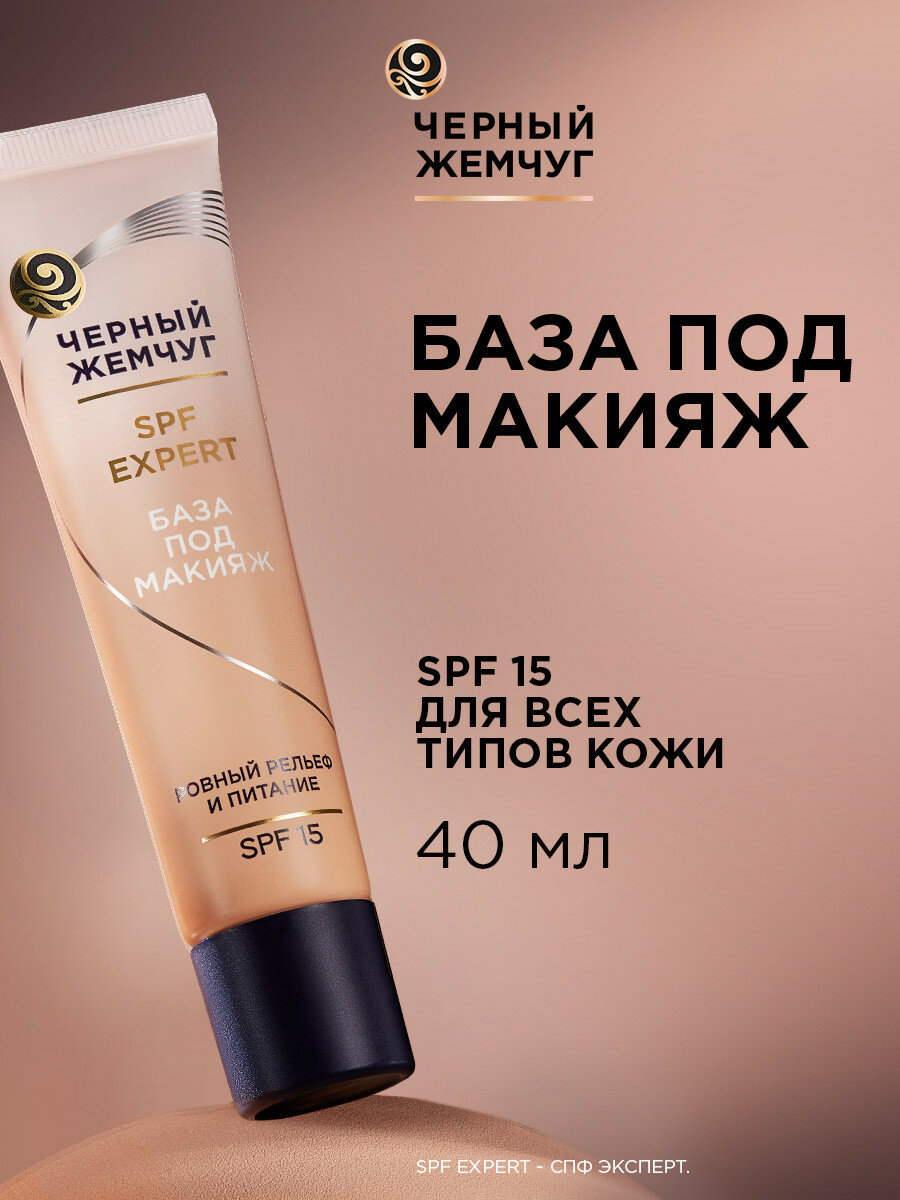 Черный жемчуг База под макиях с SPF 15 и выравнивающими микрочастицами 40 мл