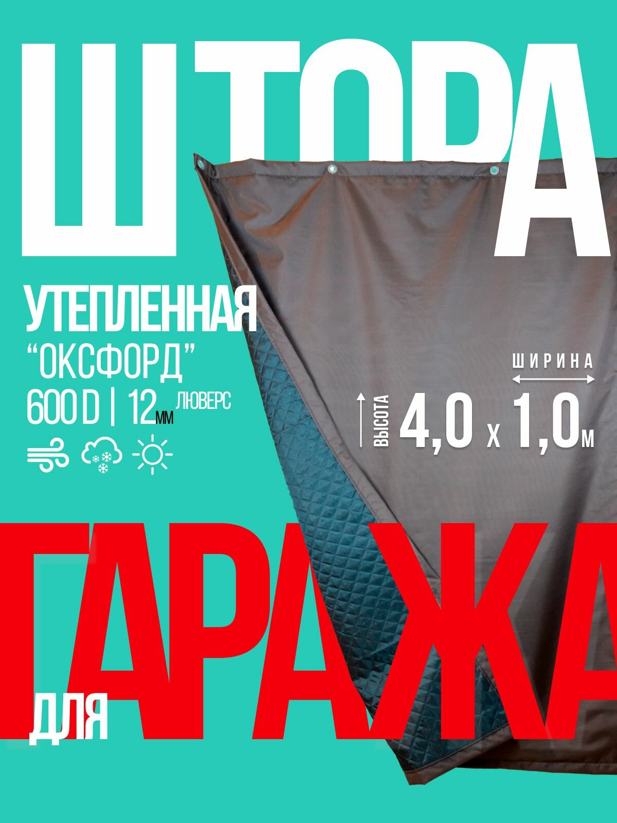 Штора утепленная для гаража из Оксфорд 4х1 коричневая с люверсами