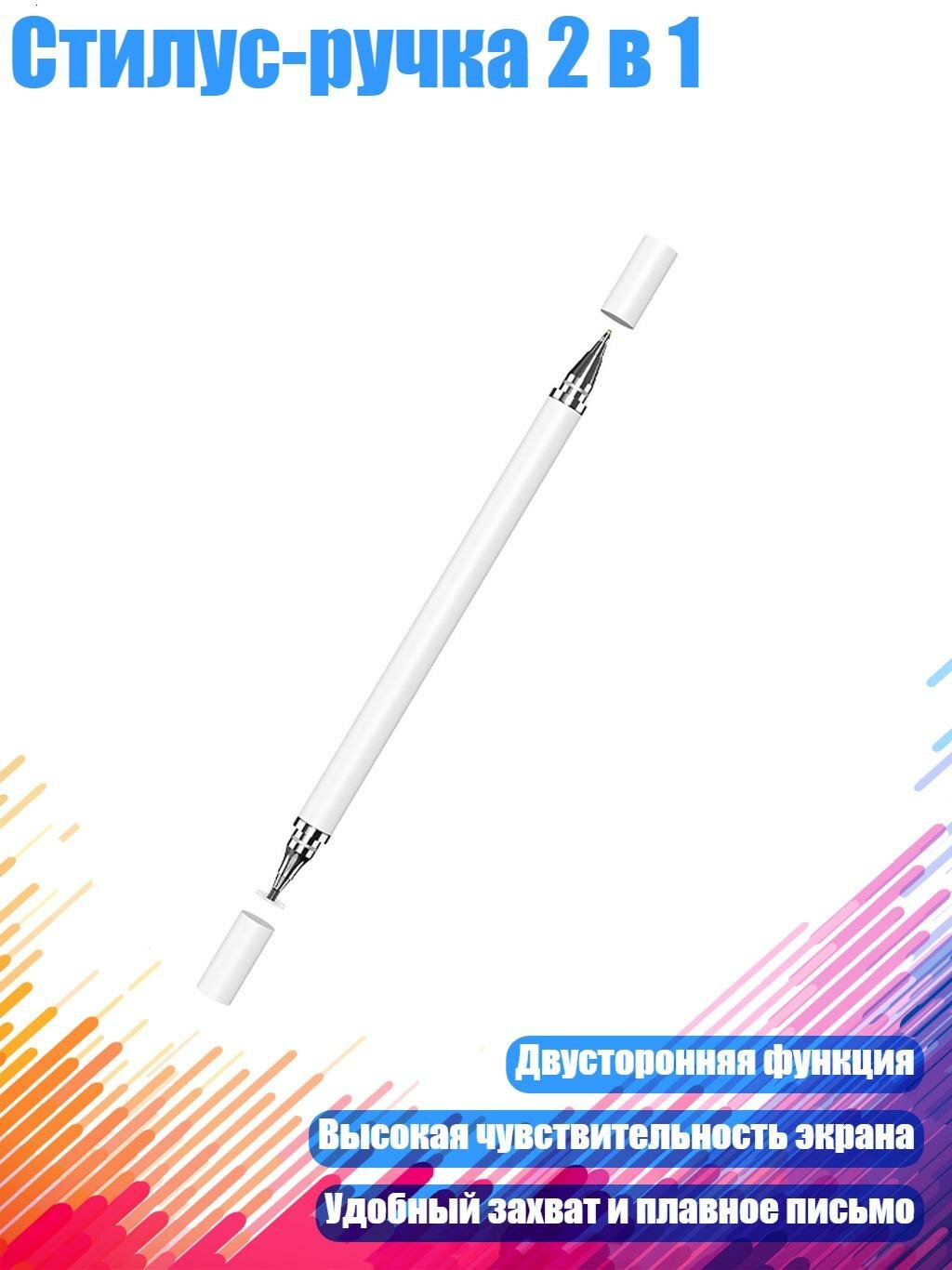 Стилус-ручка 2 в 1, Белый