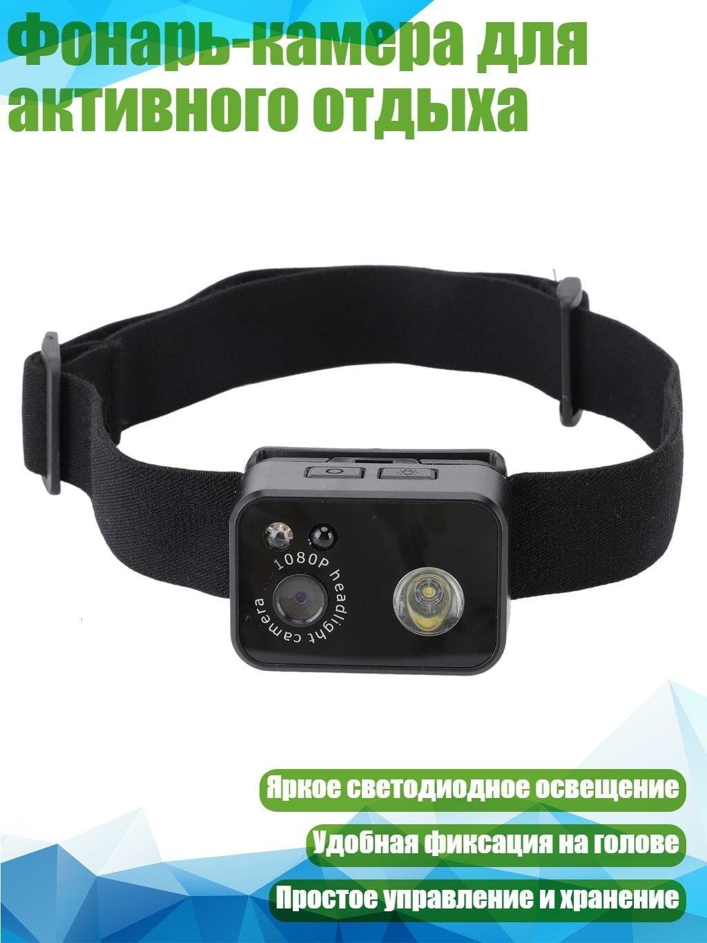 Фонарь-камера для активного отдыха