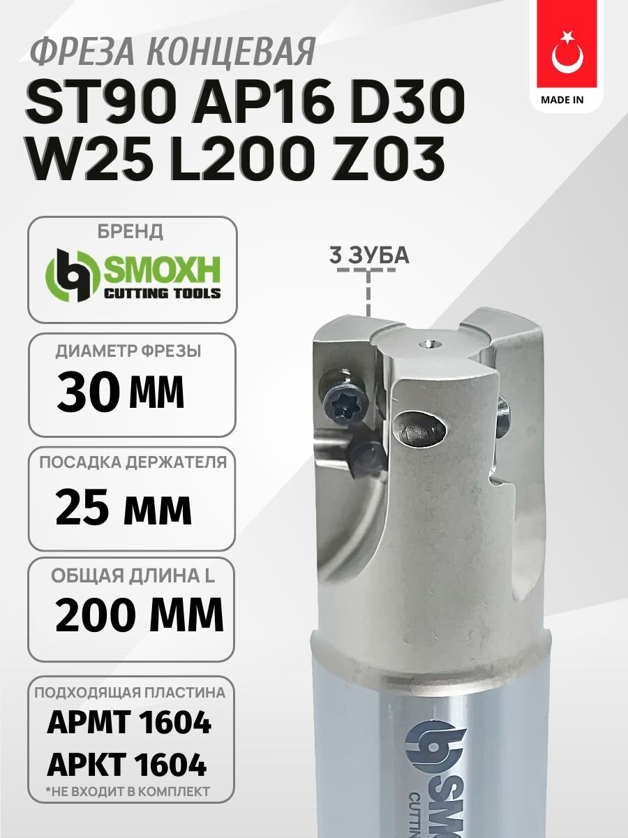 Фреза концевая ST90 AP16 D30 C25 L200 Z03 под сменные пластины APKT 1604 от бренда SMOXH, Турецкое производство