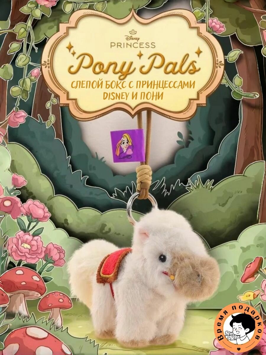 52TOYS Disney Princess Pony Pals плюшевый blind box брелок с пони
