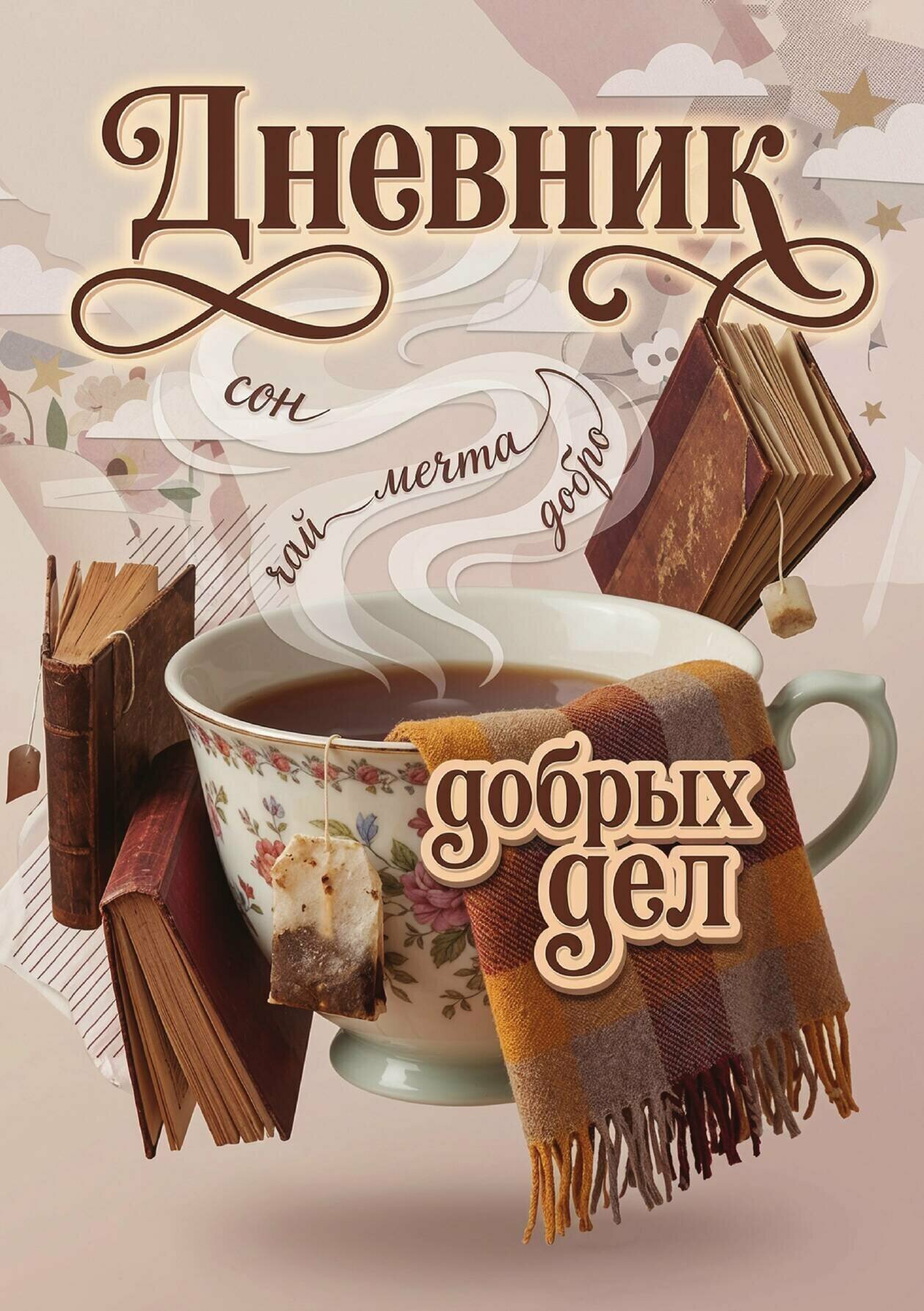 Дневник добрых дней: Инструмент Психолога для Счастья, дизайн "Метранпаж". 100 страниц недатированный А5, разлинованный