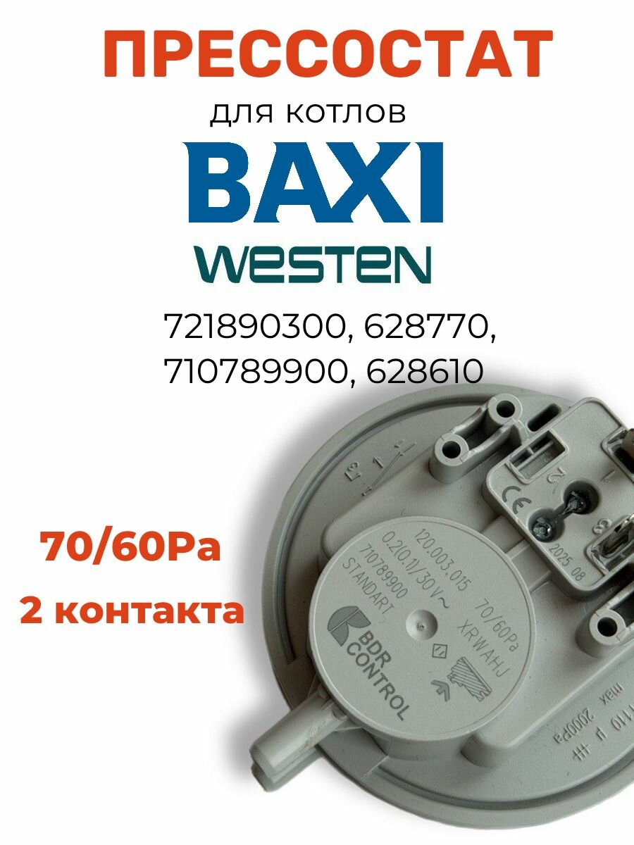 Пневмореле ( прессостат ) 70-60 РА 2- контакта для котлов Baxi / Реле давления / датчик вентилятора для котла (721890300; 628770; 710789900; 628610; 57008821P; 57008821)