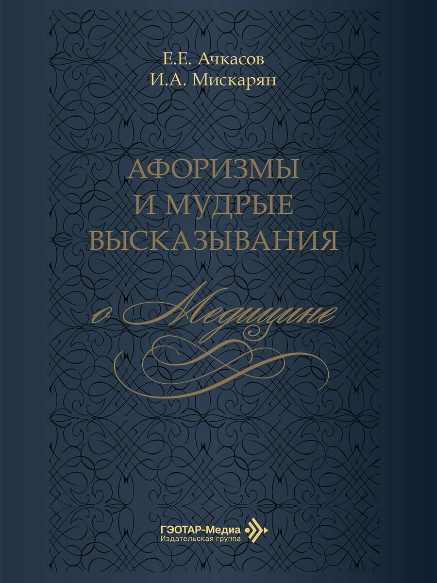 Афоризмы и мудрые высказывания о медицине