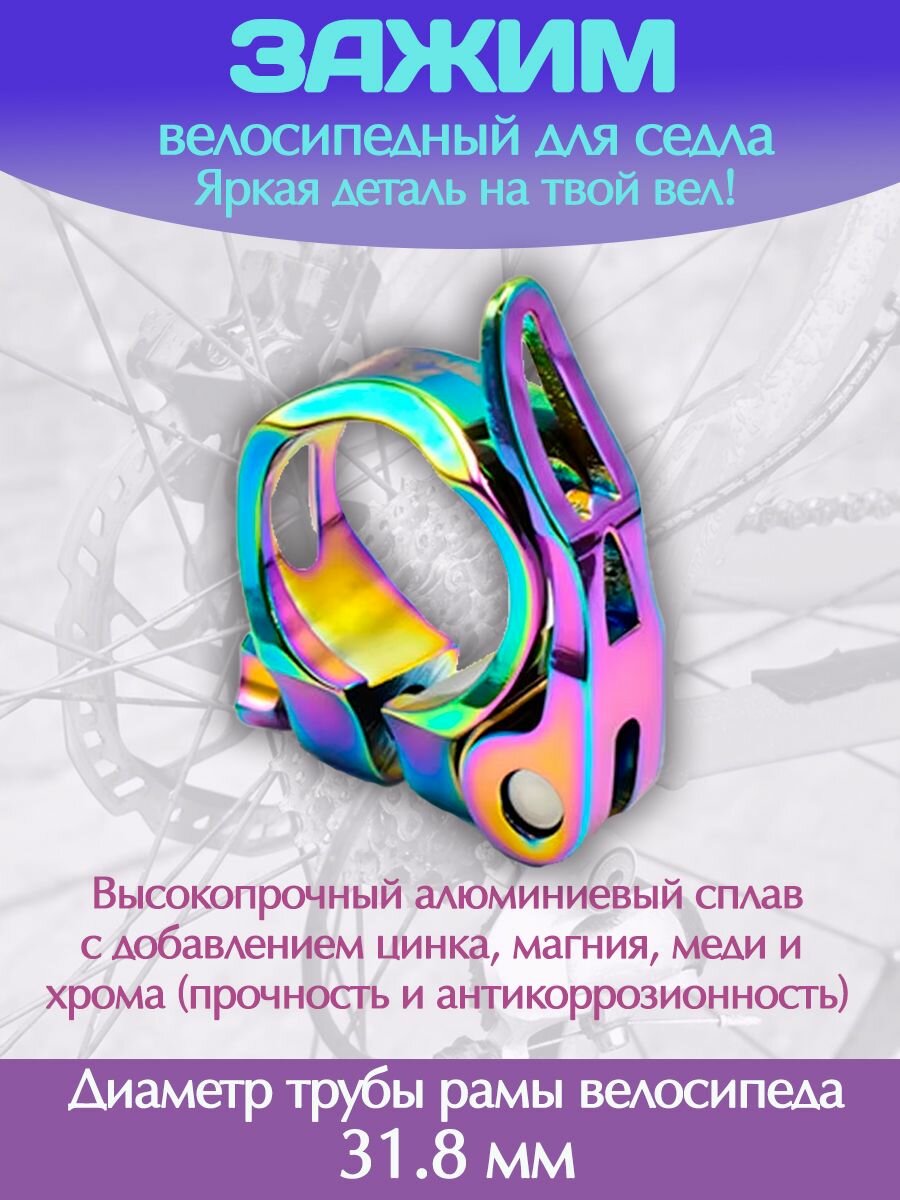 Подседельный хомут эксцентриковый диаметр 31.8 мм разноцветный / 1 шт.