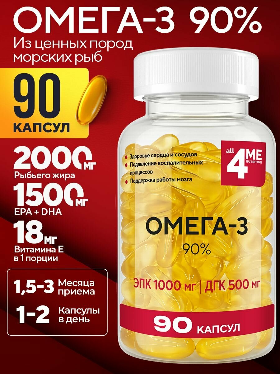 Омега-3 90%, ALL4ME, максимальная концентрация, сила для здоровья сердца, мозга и сосудов, 90 капсул