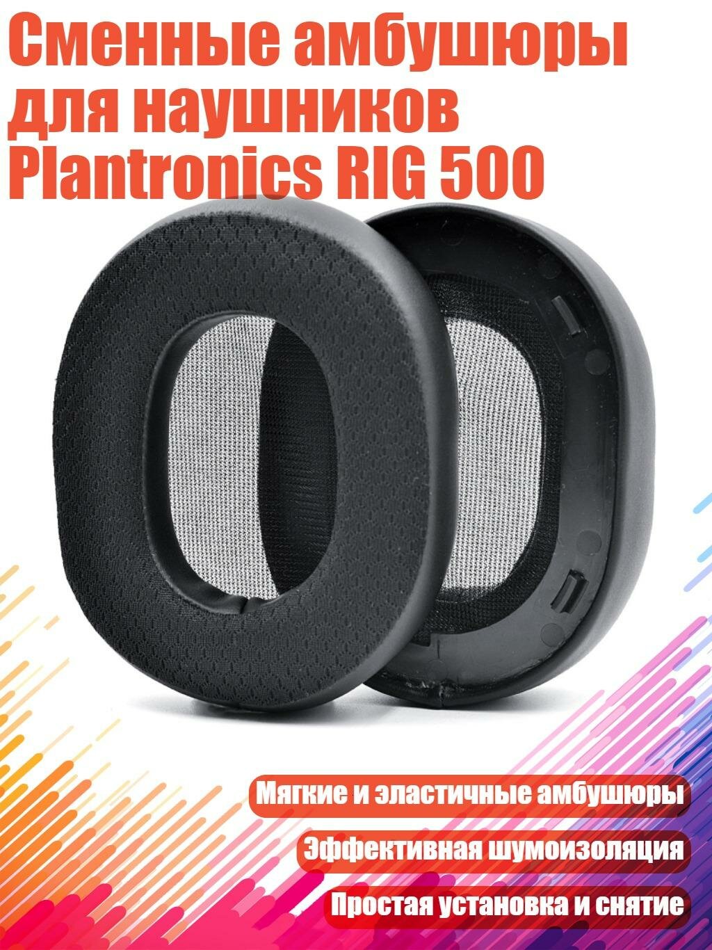 Сменные амбушюры для наушников Plantronics RIG 500