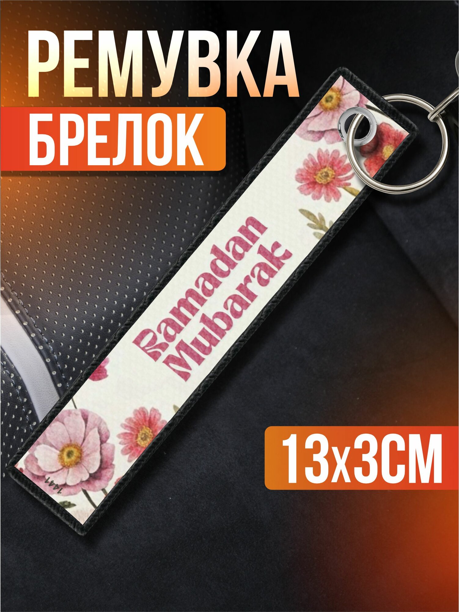 Бирка для ключей