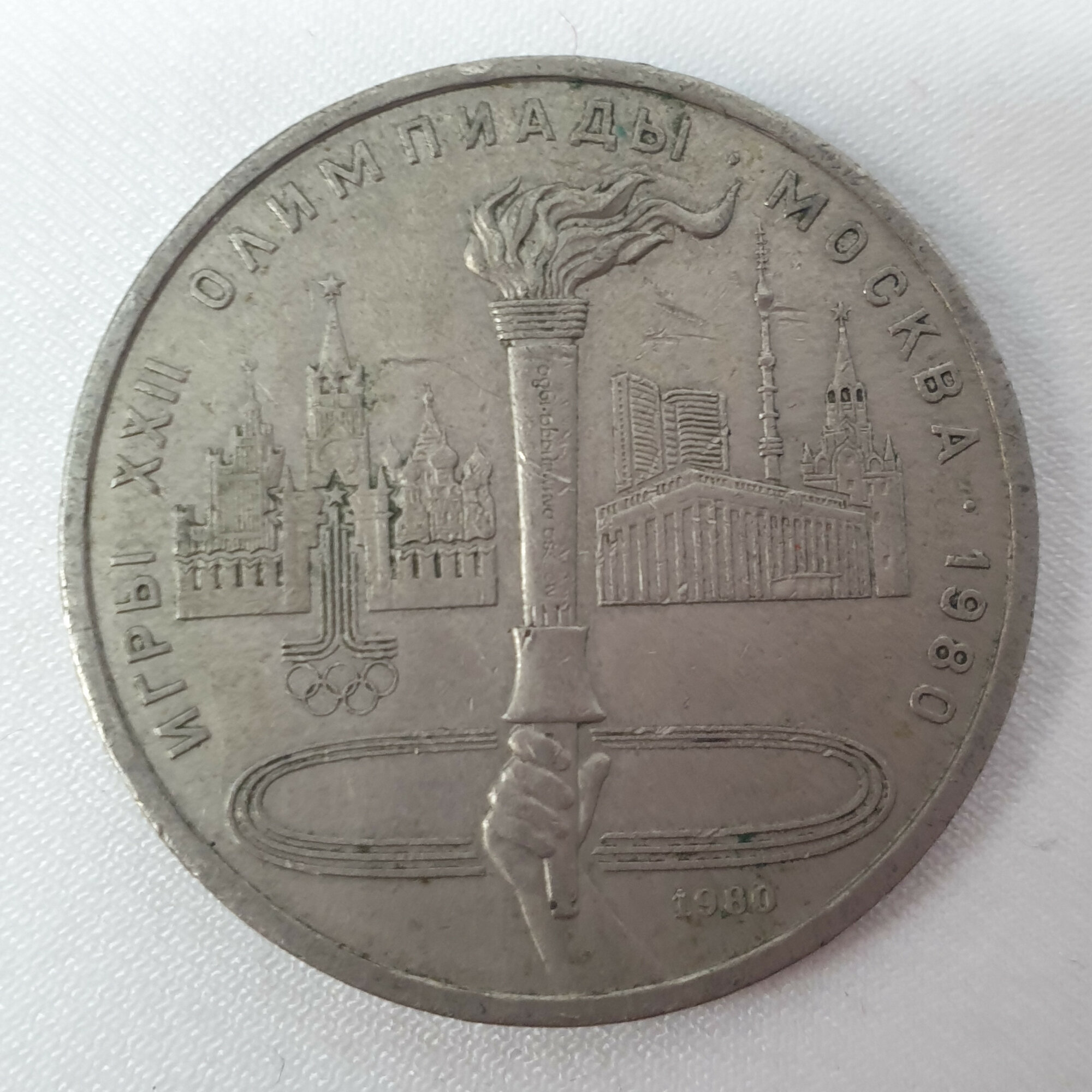 Монета 1 рубль СССР. XXII Летние Олимпийские игры в Москве - факел 1980 год. Советский один рубль